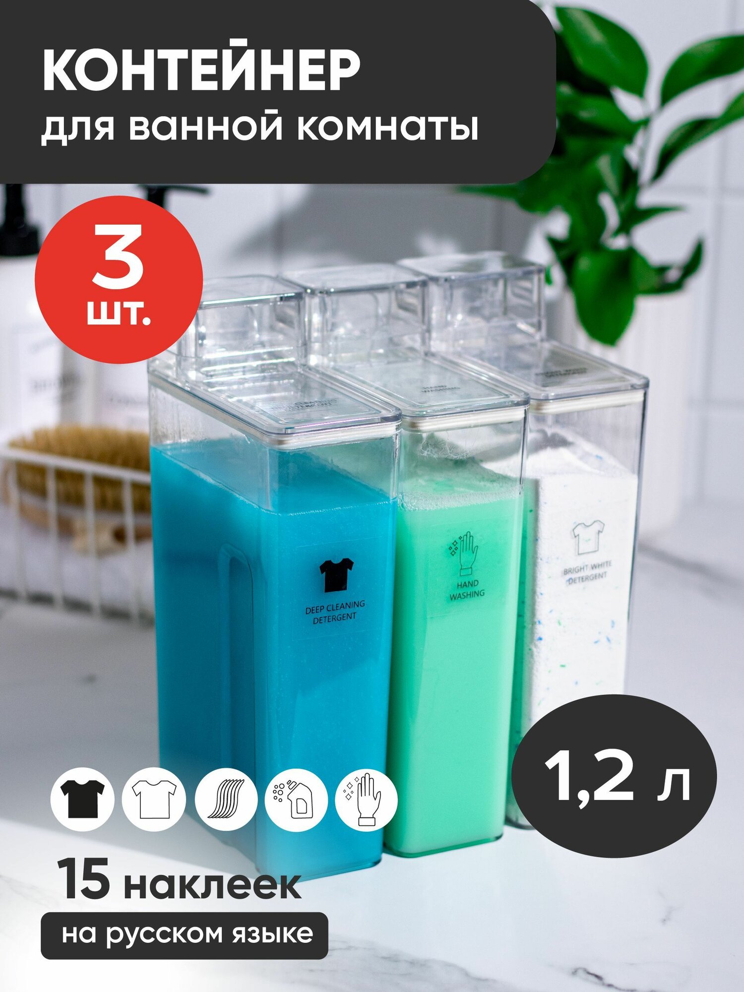 Контейнер для порошка, геля для стирки, с мерным колпачком, набор 3 шт, 1,2 л, прозрачный, пластик