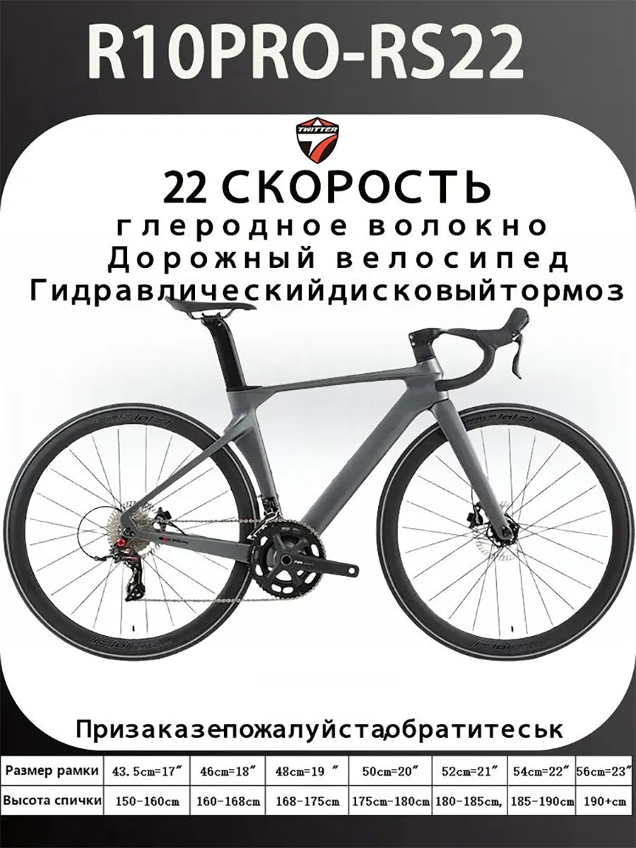 Велосипед Twitter R10 Pro-RS22, шоссейный, карбоновая рама 46cm, 160-168cm, серый