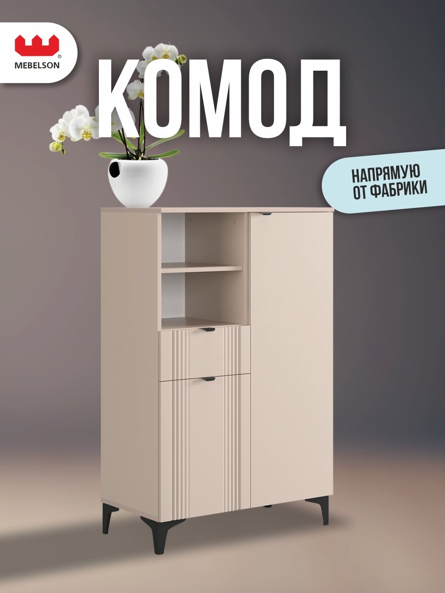 Комод 2 с ящиком и дверцами "Рич" от Mebelson, цвет кашемир/фрапучино матовый/черный, 80*42,5*123,6 см