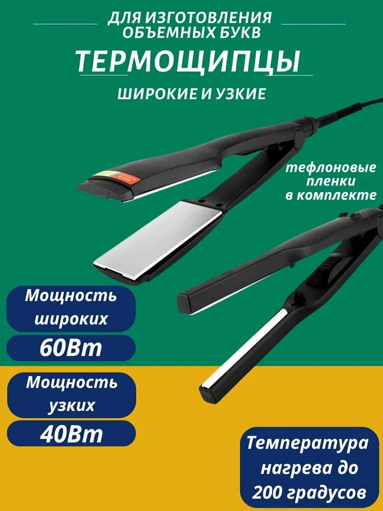 Термогибочный комплект для изготовления объемных букв, гибки пластика и POS-материалов: термощипцы узкие и широкие 60Вт 220В (У)