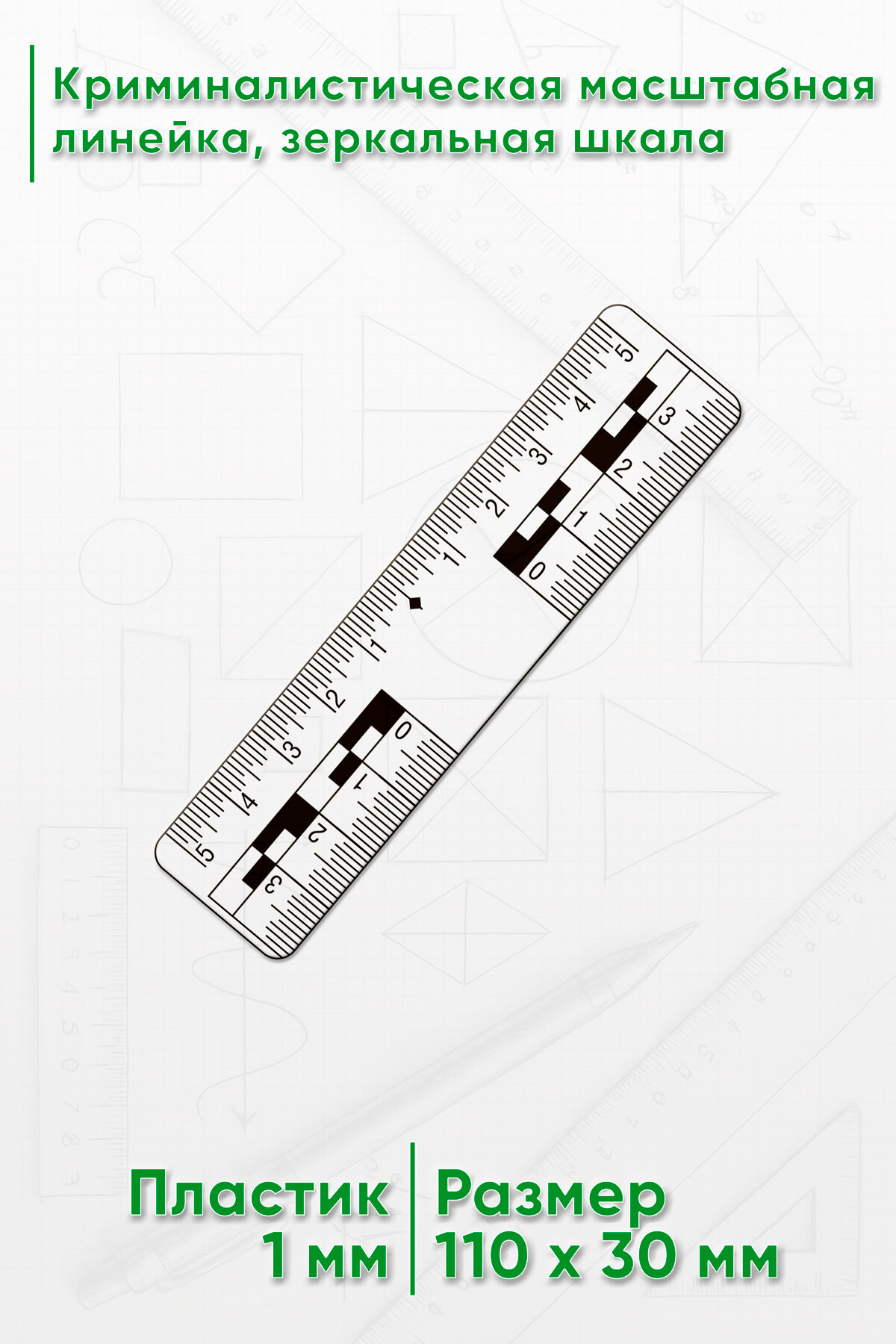 Криминалистическая масштабная линейка 5 см. зеркальная шкала