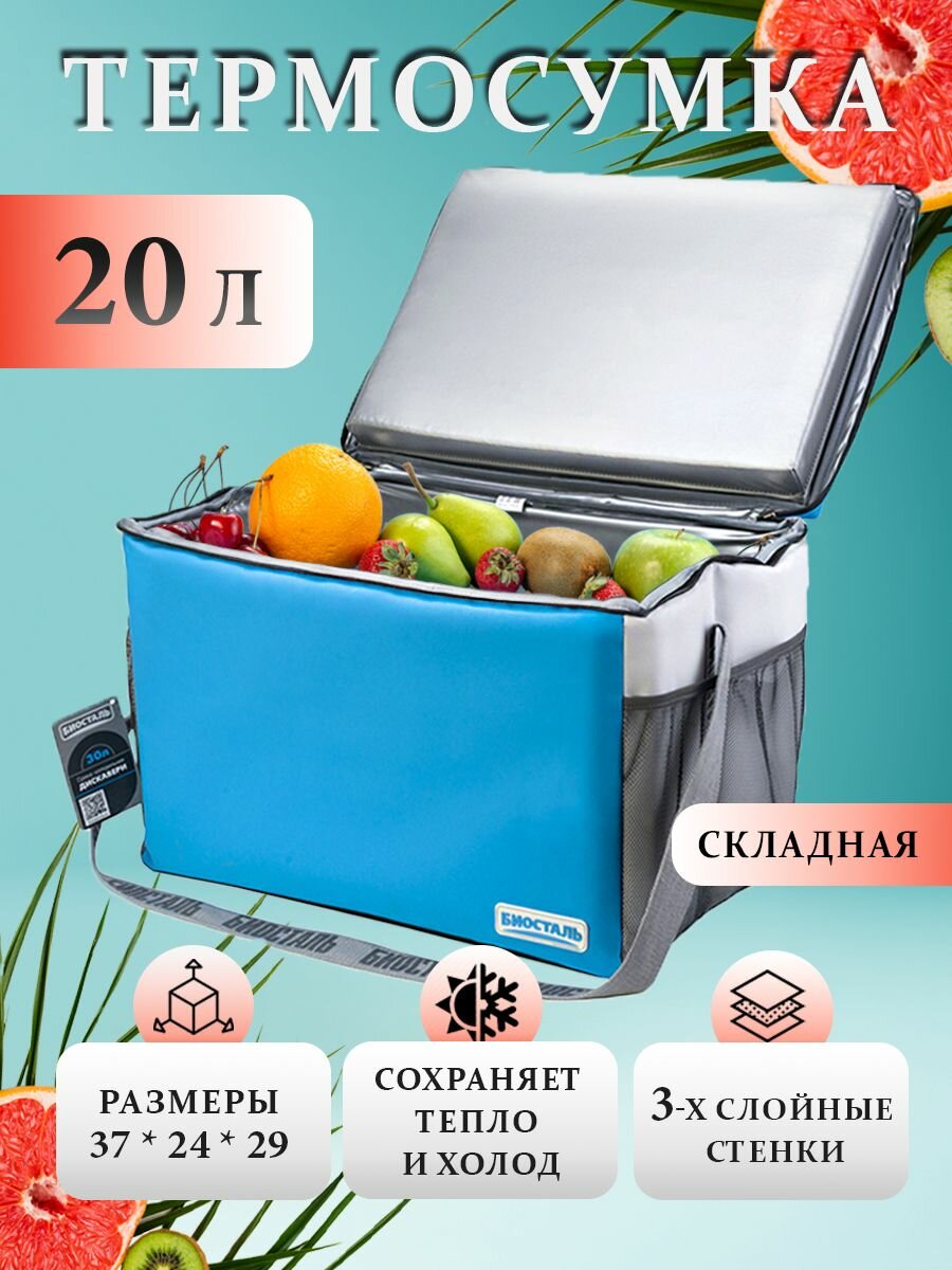 Термосумка (сумка-холодильник) Biostal Дискавери, TCР-20B, синий, 20 л