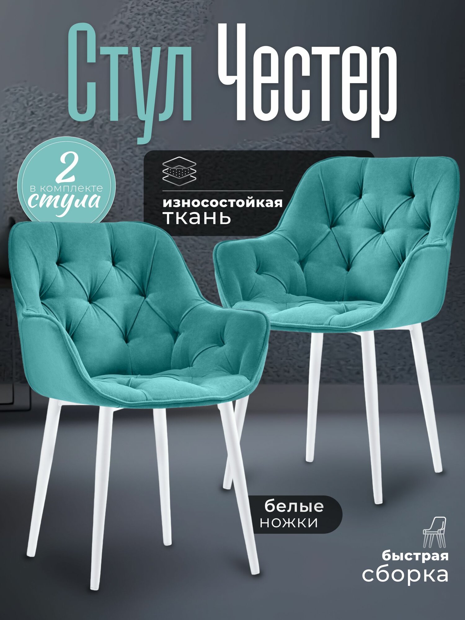 Стулья для кухни 2 шт мягкие со спинкой Честер бирюзовый велюр c обивкой