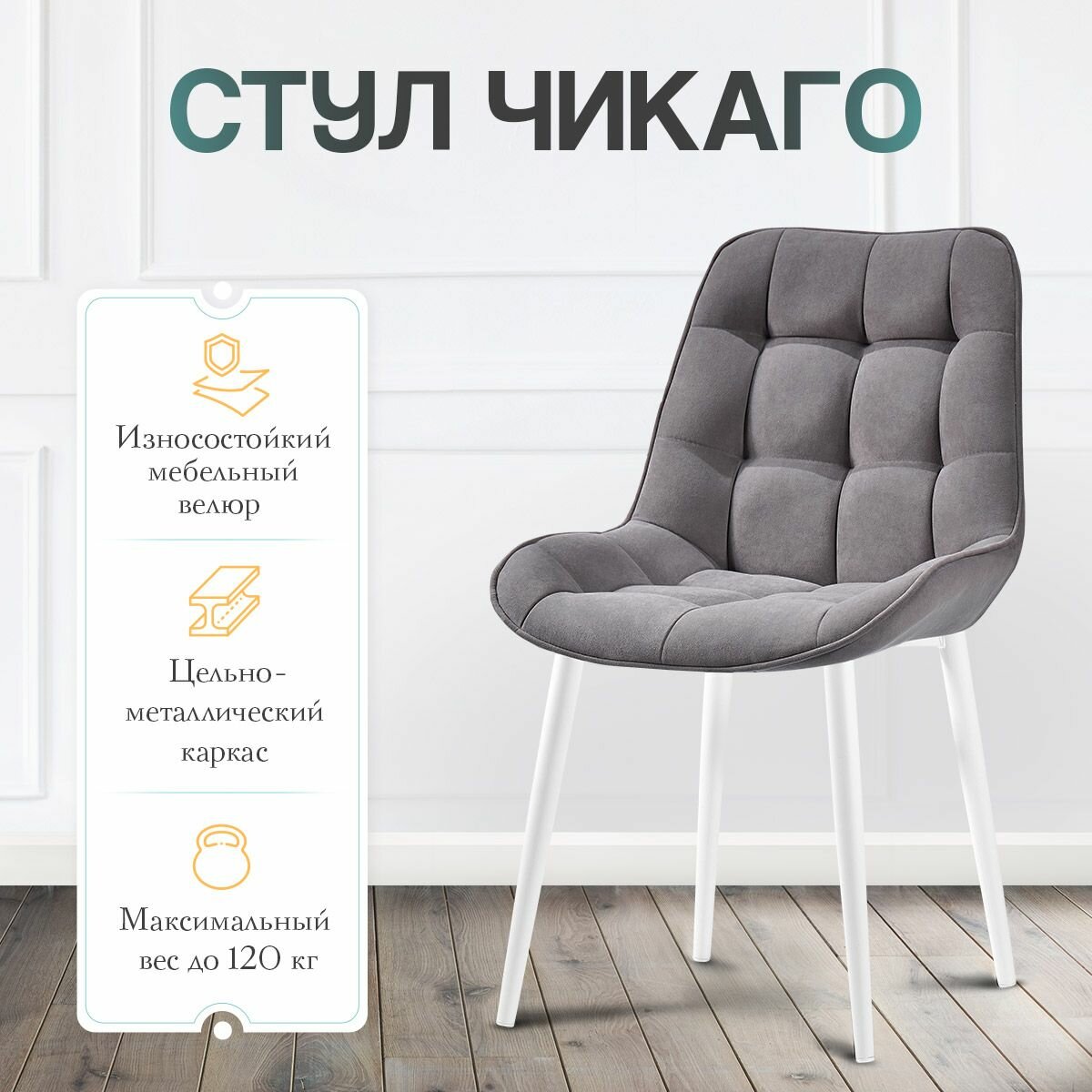 Стул для кухни мягкий со спинкой "Чикаго" серый велюр с обивкой