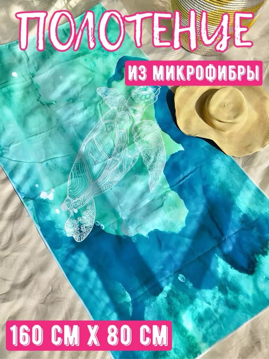Пляжное полотенце из микрофибры Море