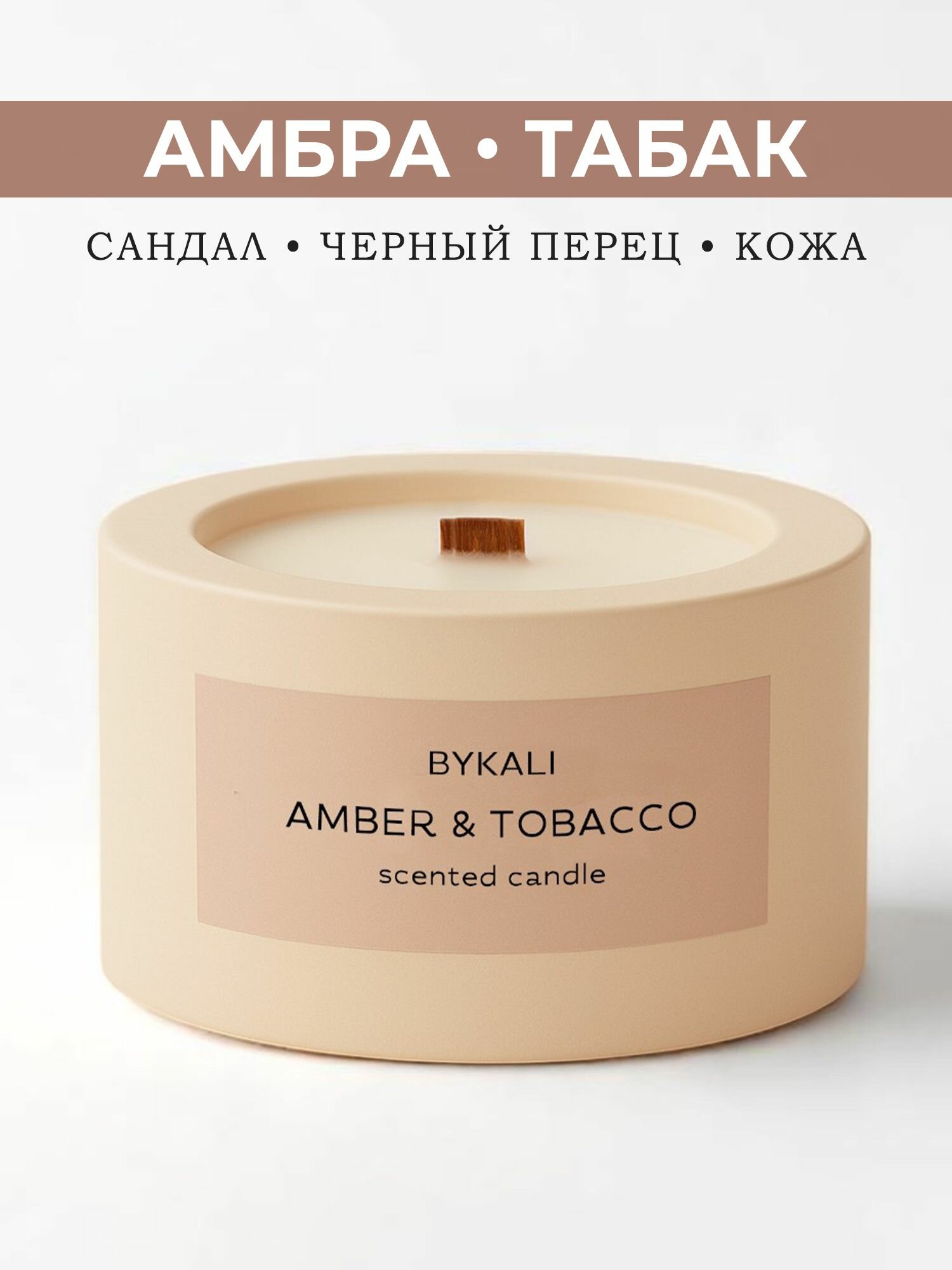 Свеча ароматическая "BYKALI" Амбра и Табак / с деревянным фитилем интерьерная в гипсе 50 мл