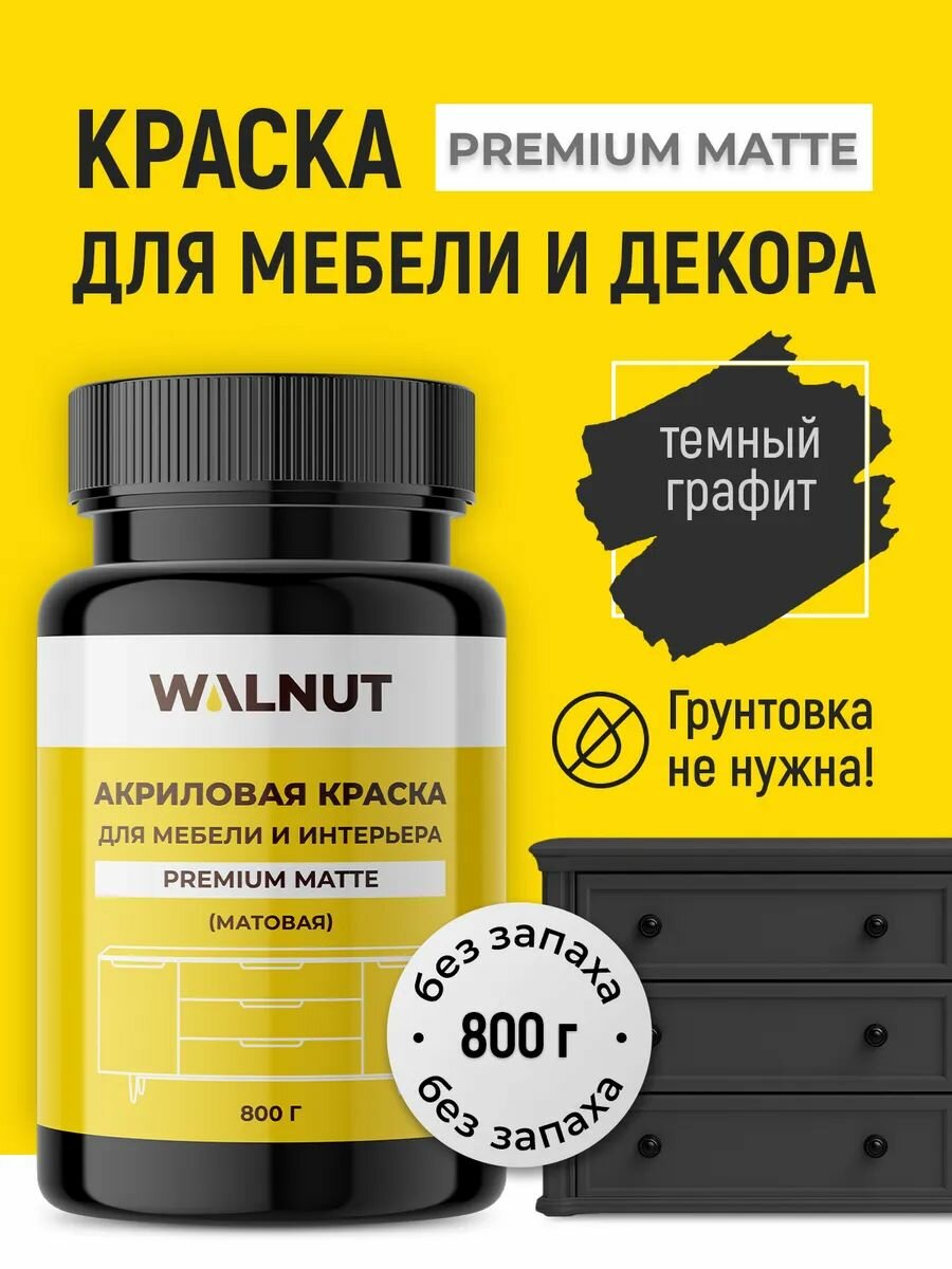 Матовая ариловая краска для мебели и интерьера (Оттенок: Темный графит): для дверей, шкафов, гарнитуров, 800 г