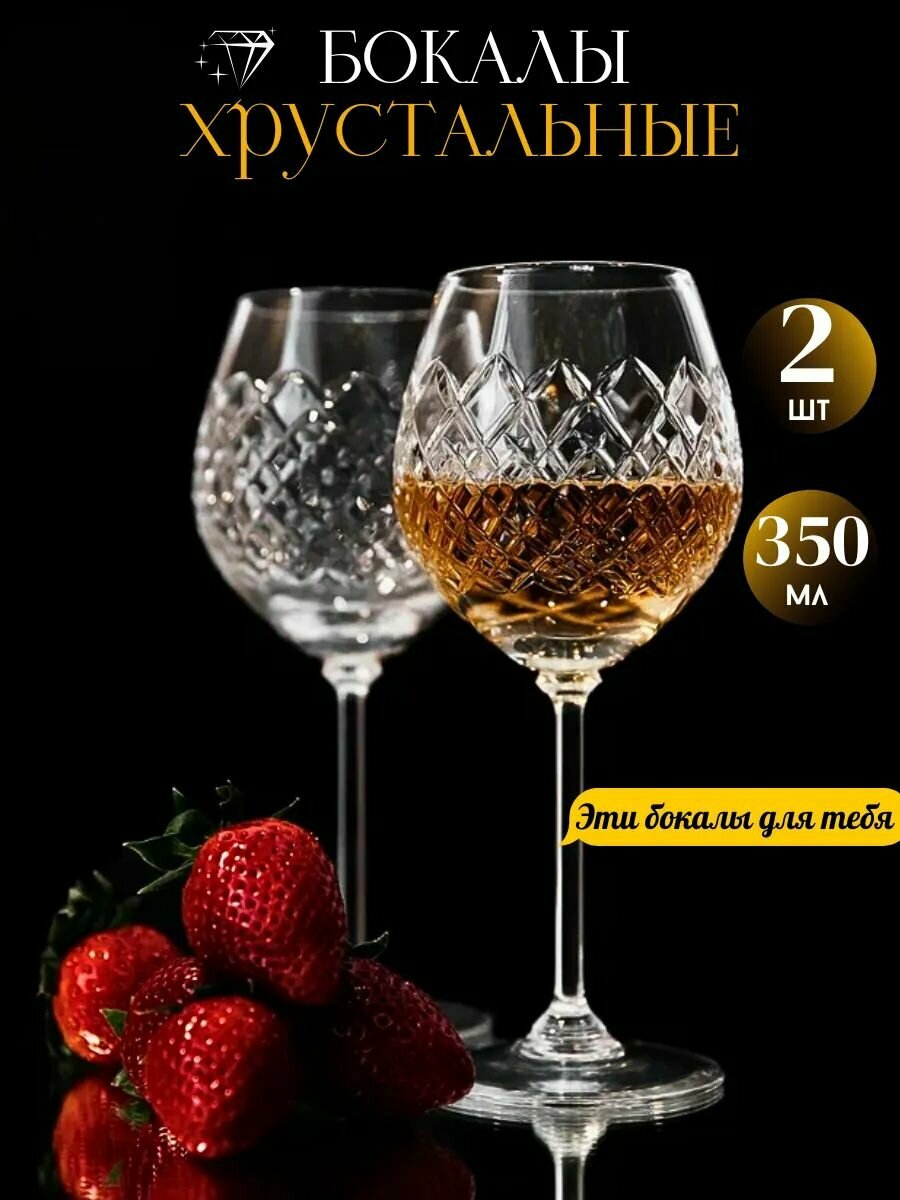 Набор бокалов для вина 2 шт. (350мл.), хрустальные, ручная работа, Неман