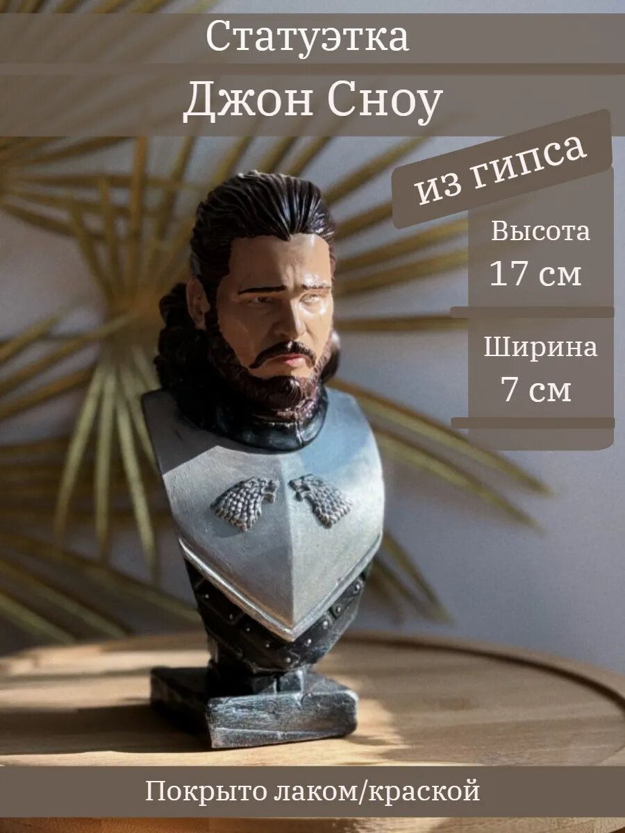 Статуэтка Джон Сноу, 17 см декоративная фигурка Игра Престолов из гипса в цвете
