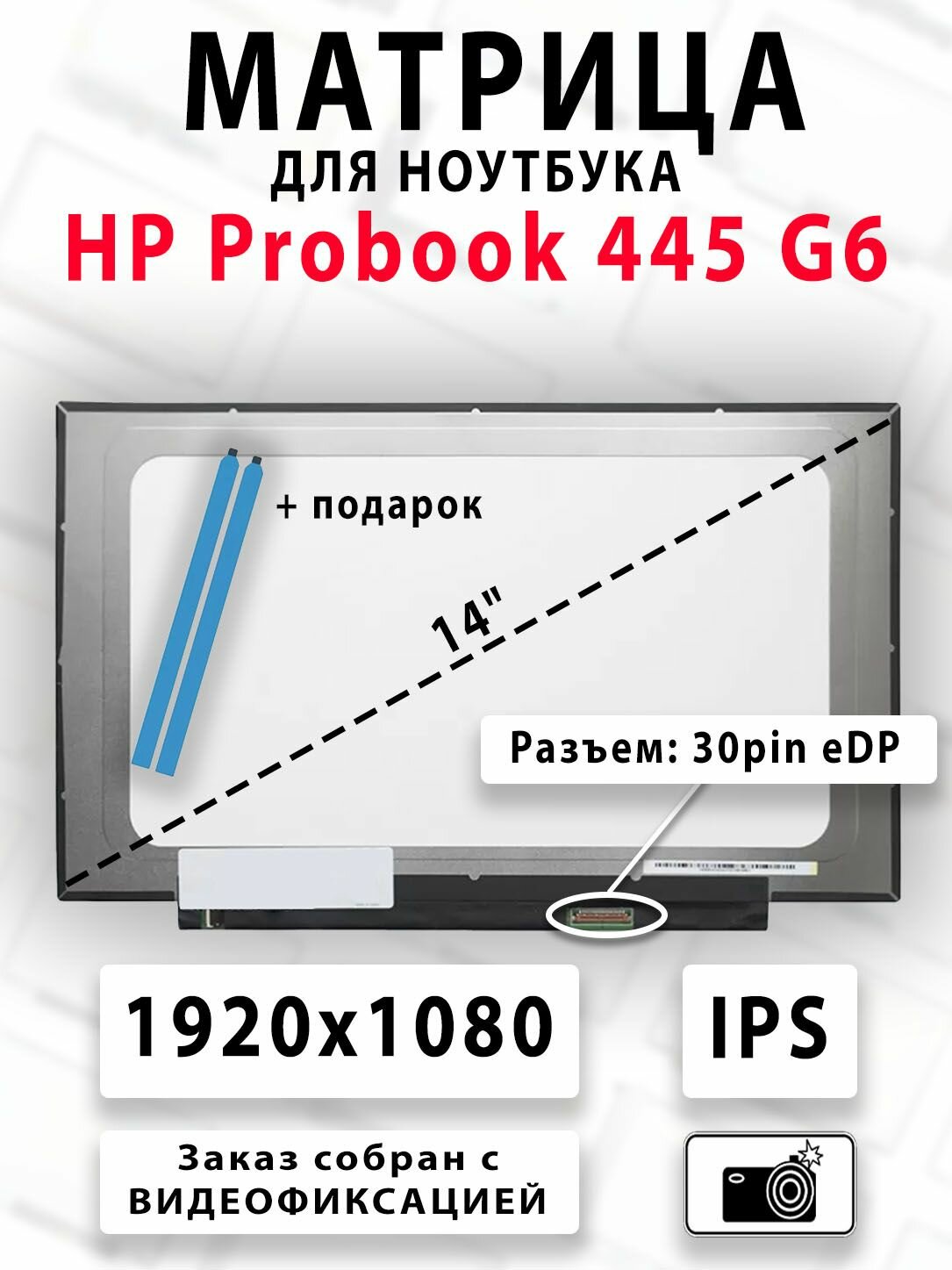 Матрица для ноутбука HP Probook 445 G6 - (14' - FullHD - IPS - 30pin)