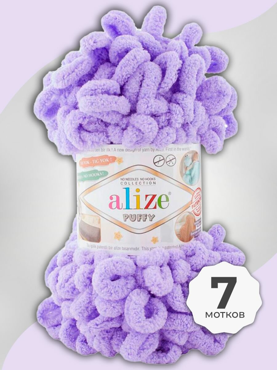 Пряжа для вязания Alize Puffy с готовыми петлями, цвет 788 лаванда, 100 г / 9 м, 7 мотков