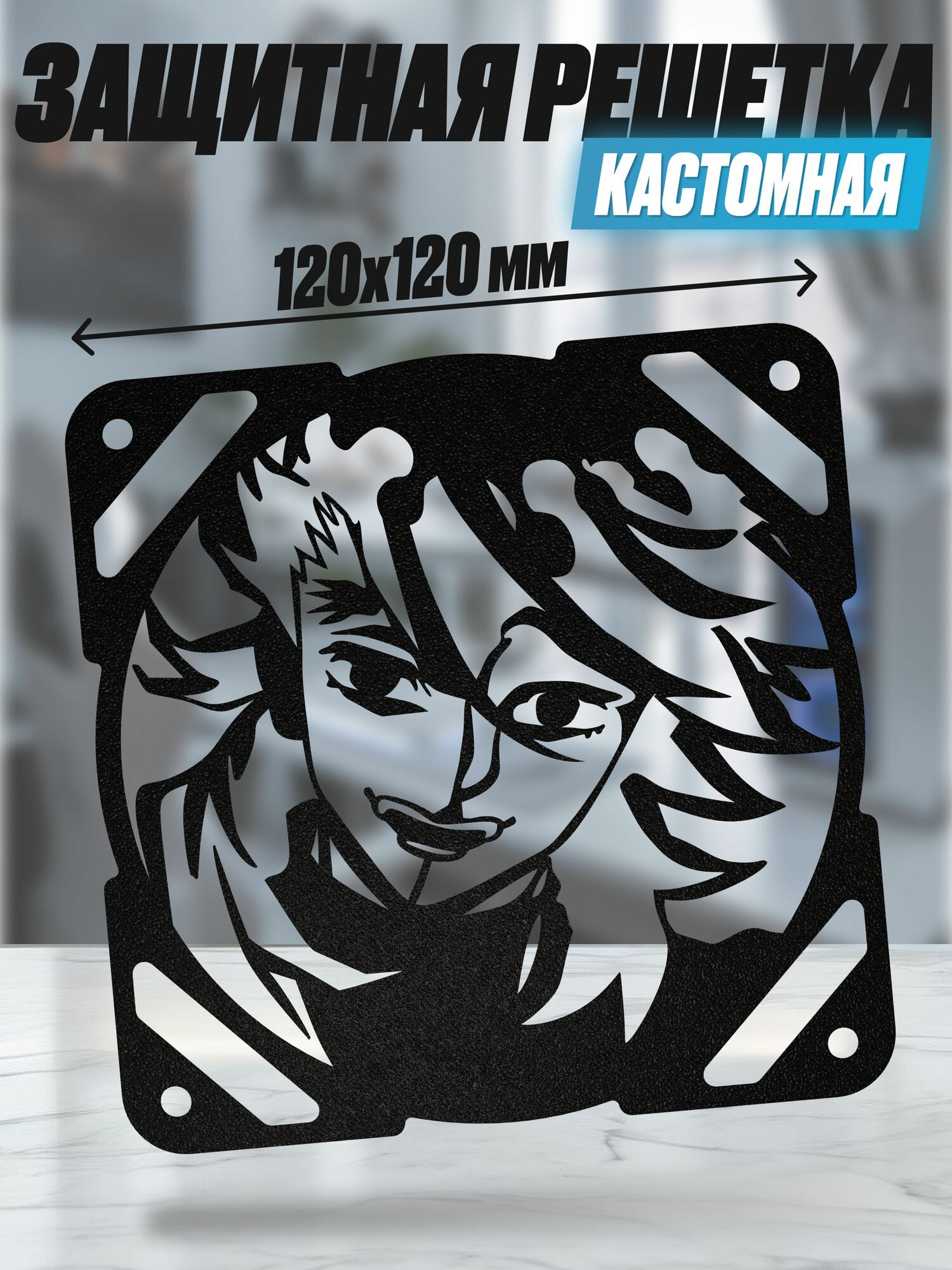 Защитная решетка вентилятора в ПК 120 мм. Доума.