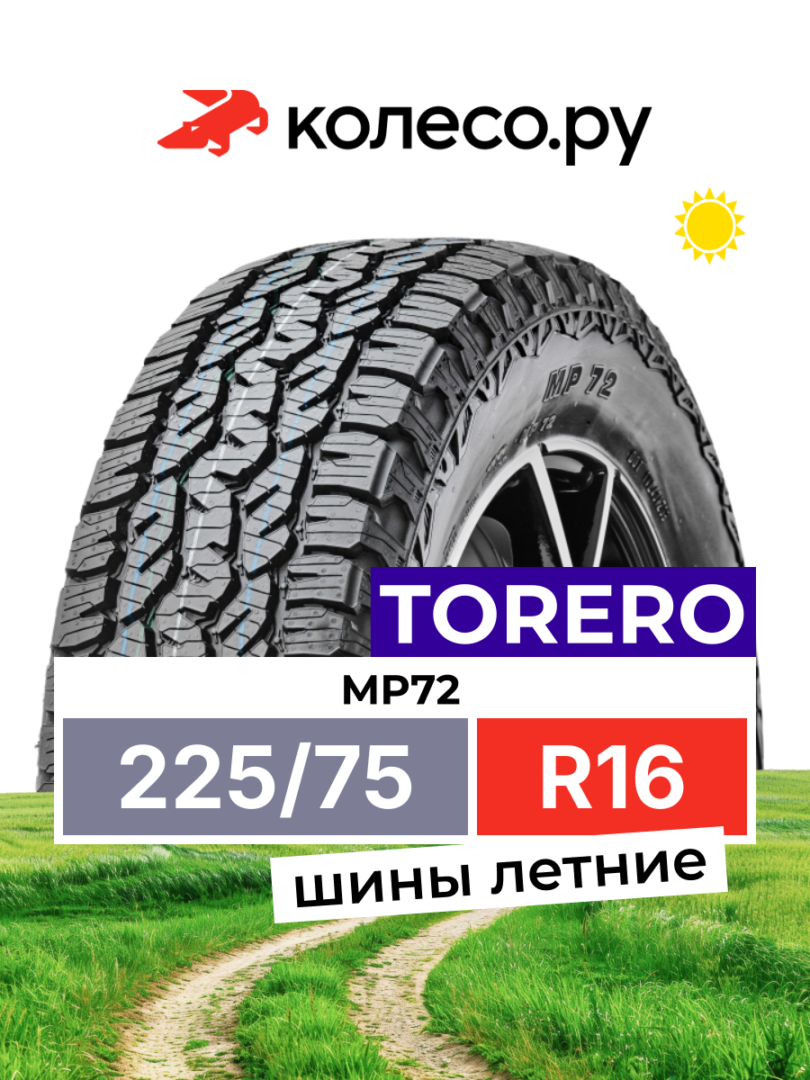 Шины летние Torero MP72 225/75 R16 108H нешипованная летняя резина