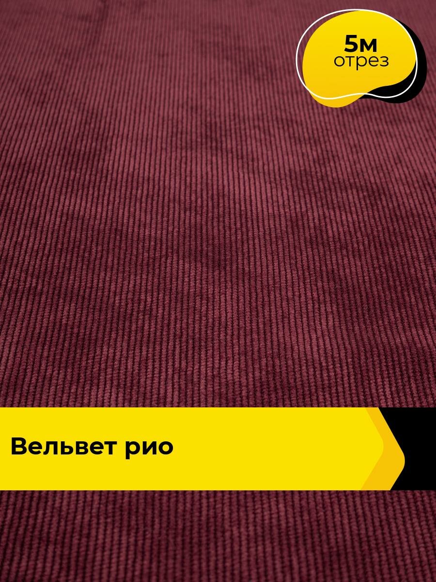Ткань для шитья и рукоделия Вельвет "Рио", отрез 5 м * 147 см, цвет бордовый
