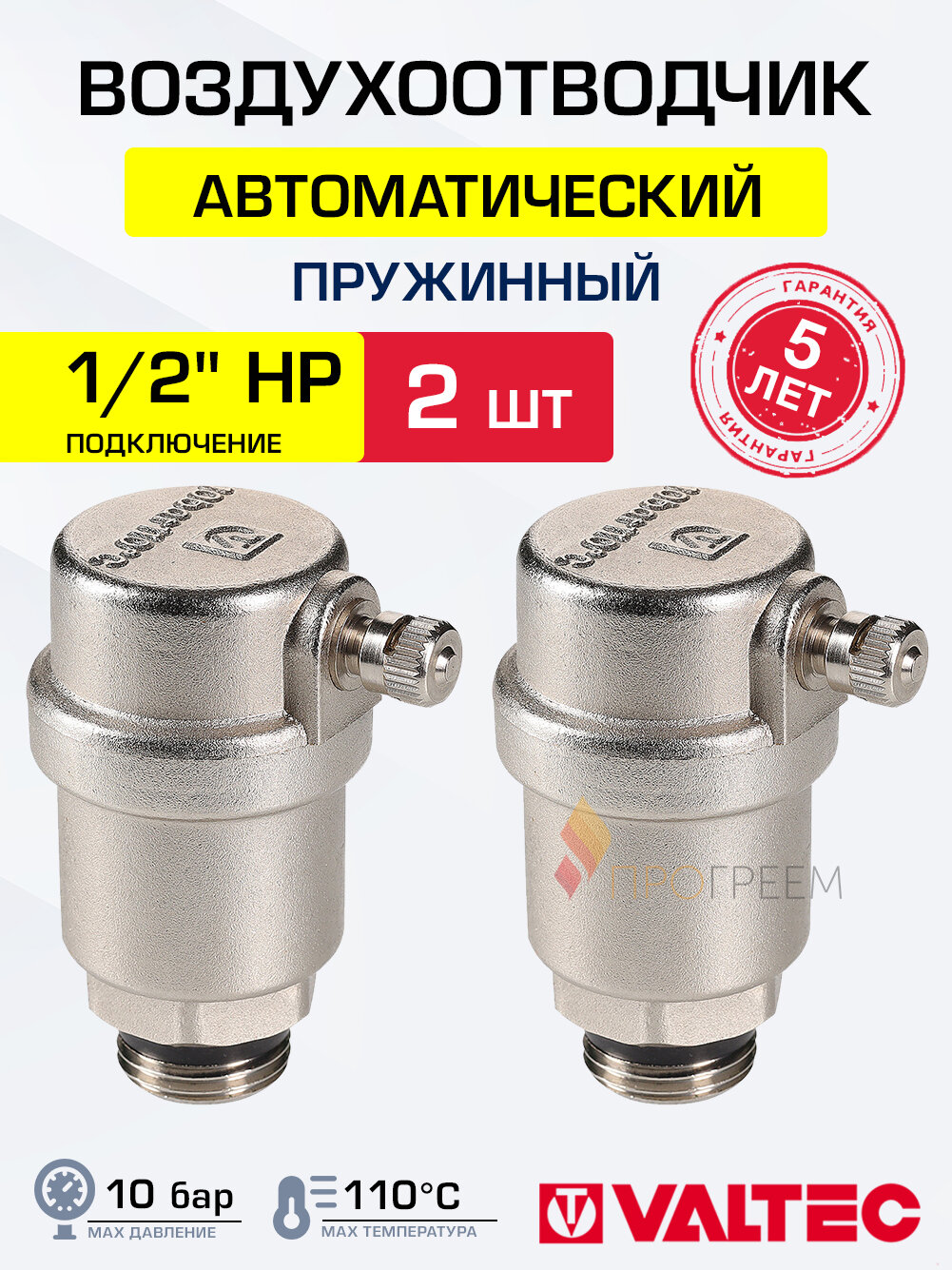 Воздухоотводчик автоматический 1/2" НР (2 шт) VALTEC прямой поплавковый / Сбросник воздуха для подключения к группе безопасности T.502. N.04