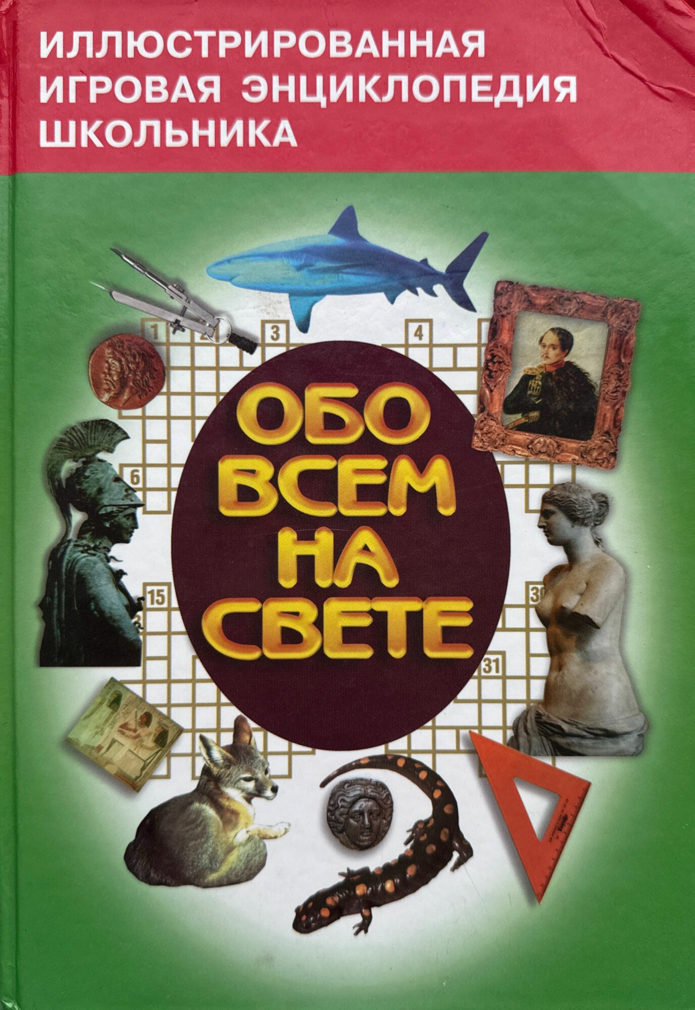Обо всем на свете. Книга 3. Иллюстрированная игровая энциклопедия школьника