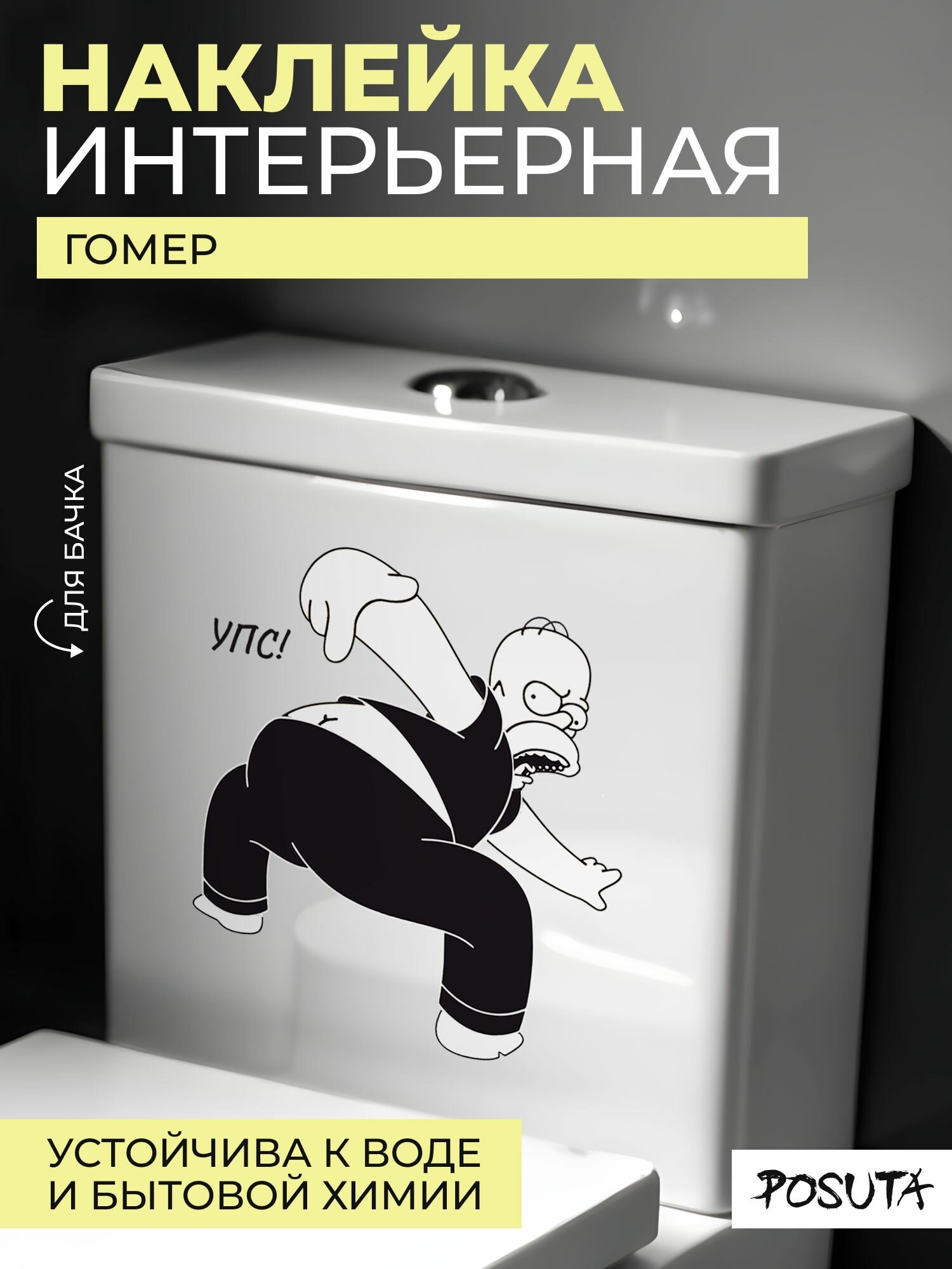 Наклейка интерьерная для декора на унитаз симсоны