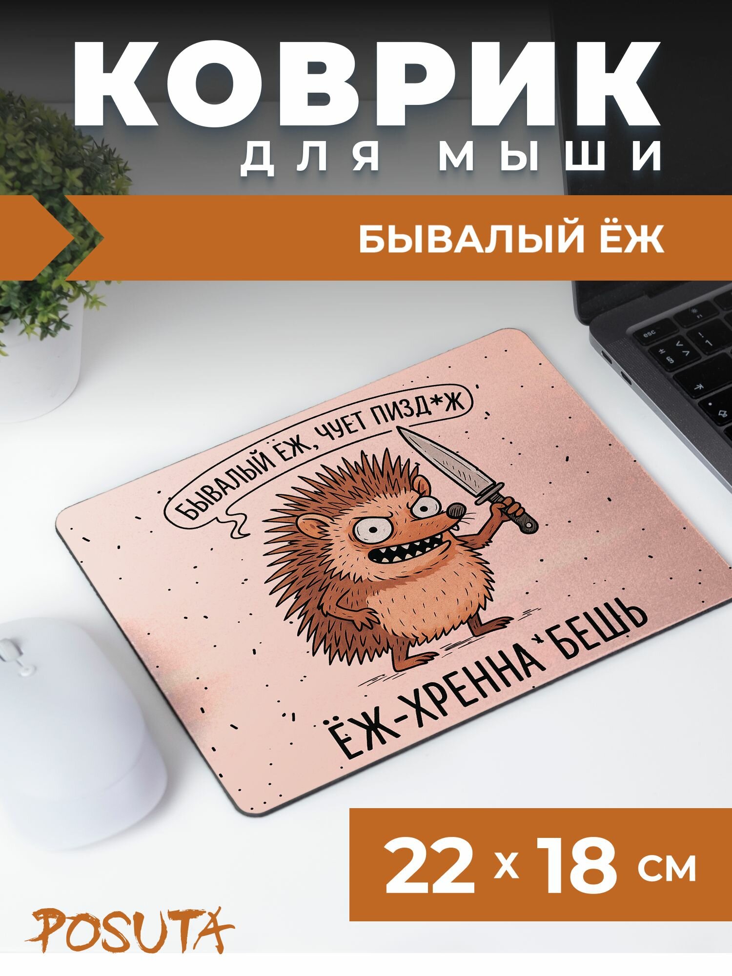 Коврик для мышки с приколом ёжик