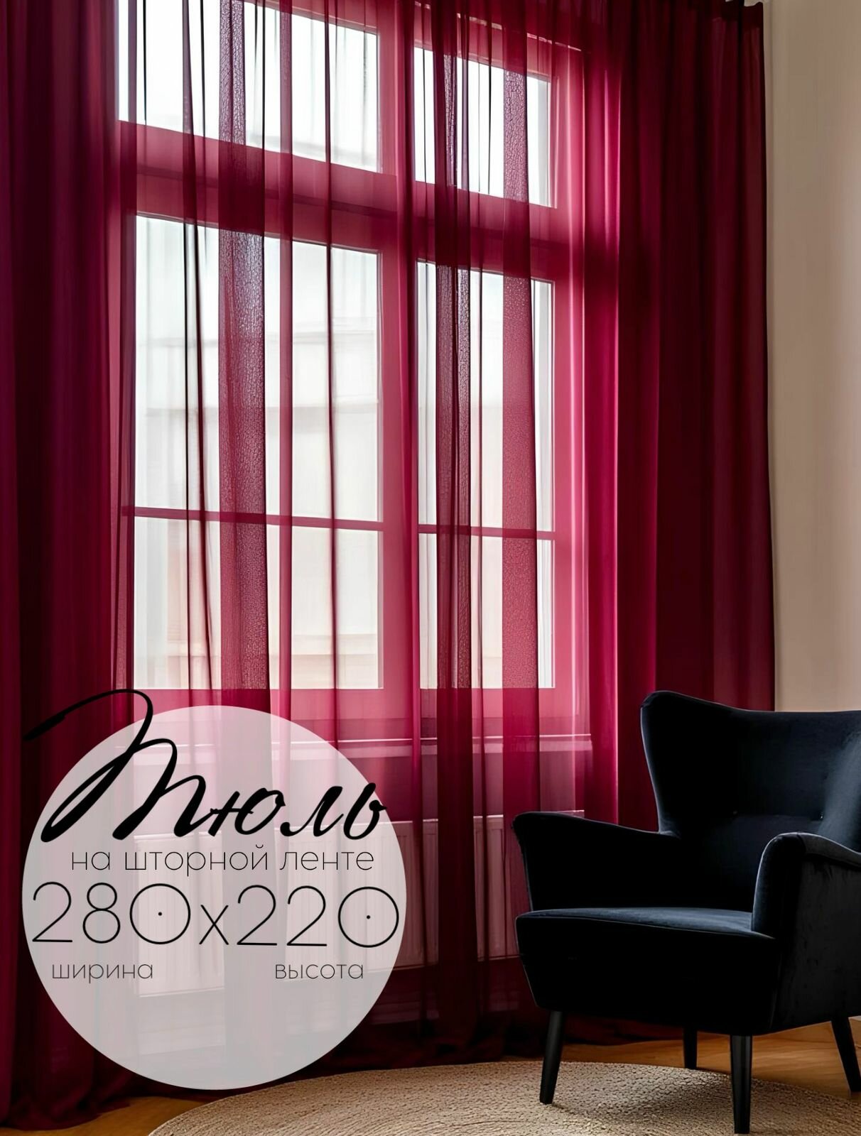Тюль Кружева Бордо высота 220 см, ширина 280 см, крепление - Лента,