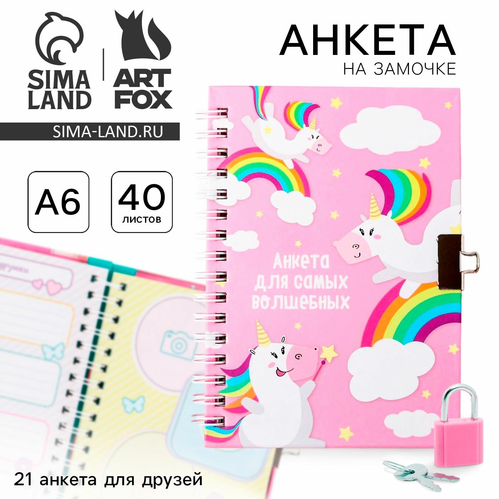 Анкета на замочке, в твердой обложке А6, 40 листов Для самых волшебных