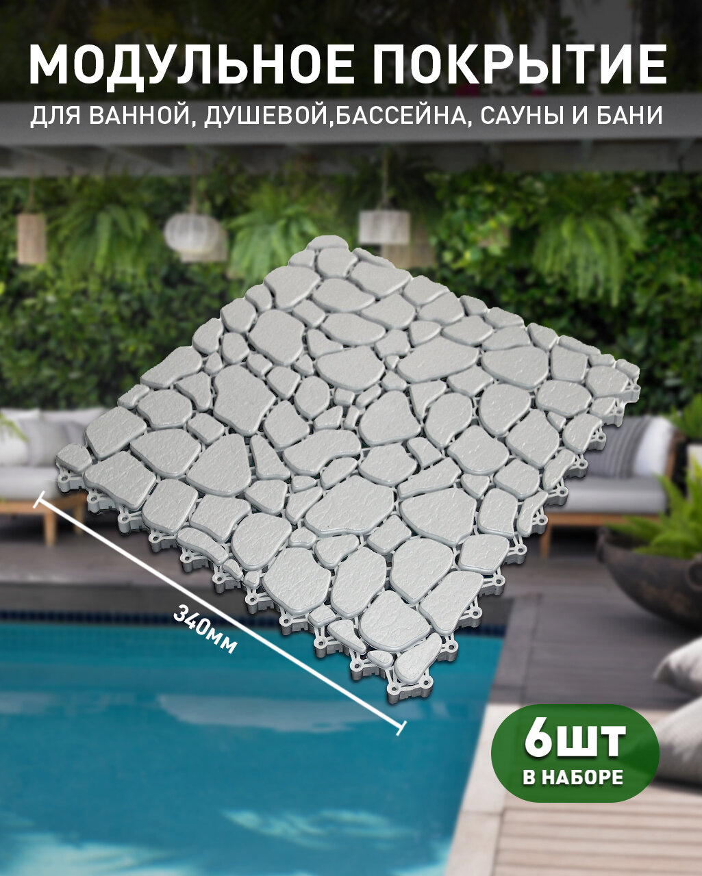 Коврик для ванны, бассейна, сауны, бани антискользящий, Aqua Stone, 6 модулей, светло-серый