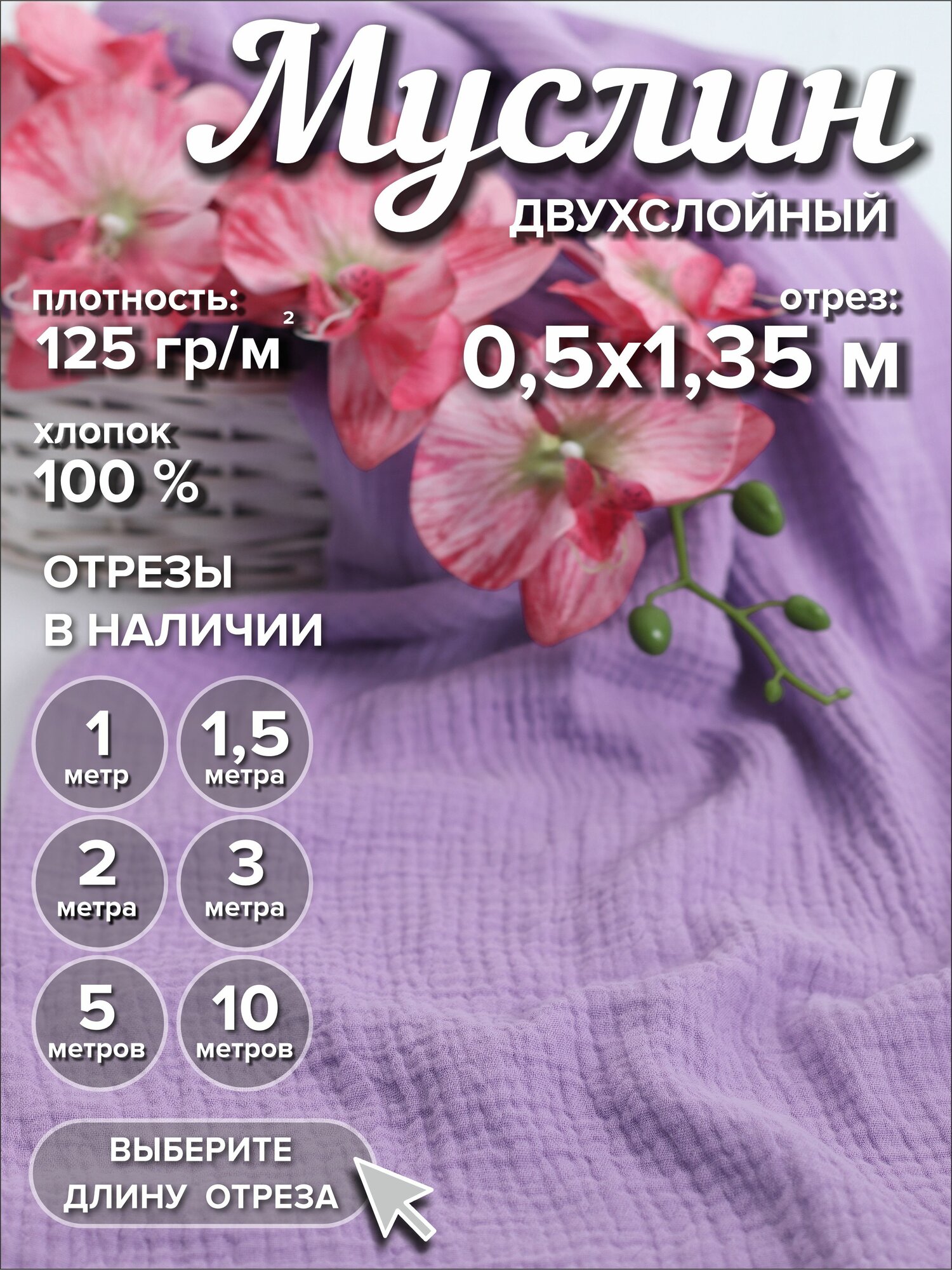 Муслин ткань для рукоделия, 0,5 метра, хлопок 100 %, жатый, сиреневый