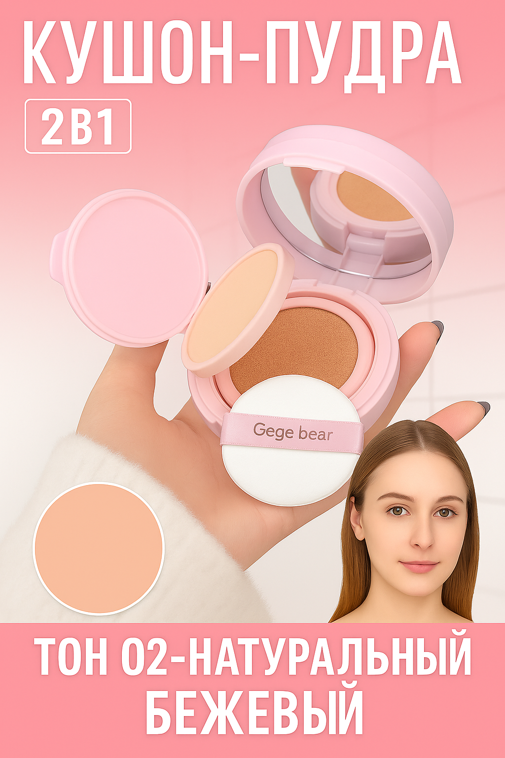 Кушон-пудра для лица без эффекта маски 2в1, Gege Bear, Тон #02 натуральный бежевый