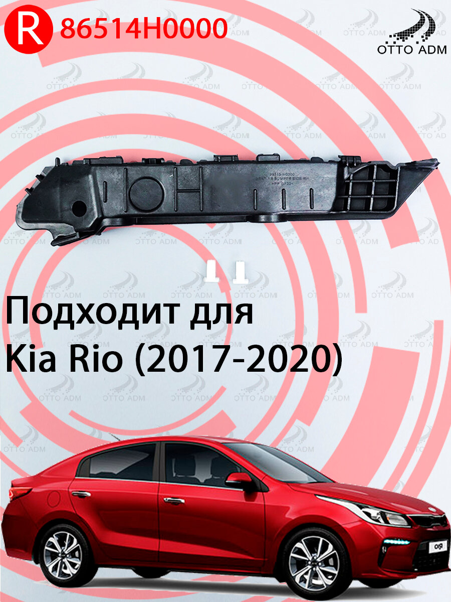 Крепление бампера Рио 4, Кронштейн переднего бампера правый Kia Rio (2017-2020) 86514H0000