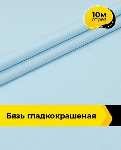 Ткань для шитья и рукоделия бязь однотонная, отрез 10 м*220 см, цвет голубой