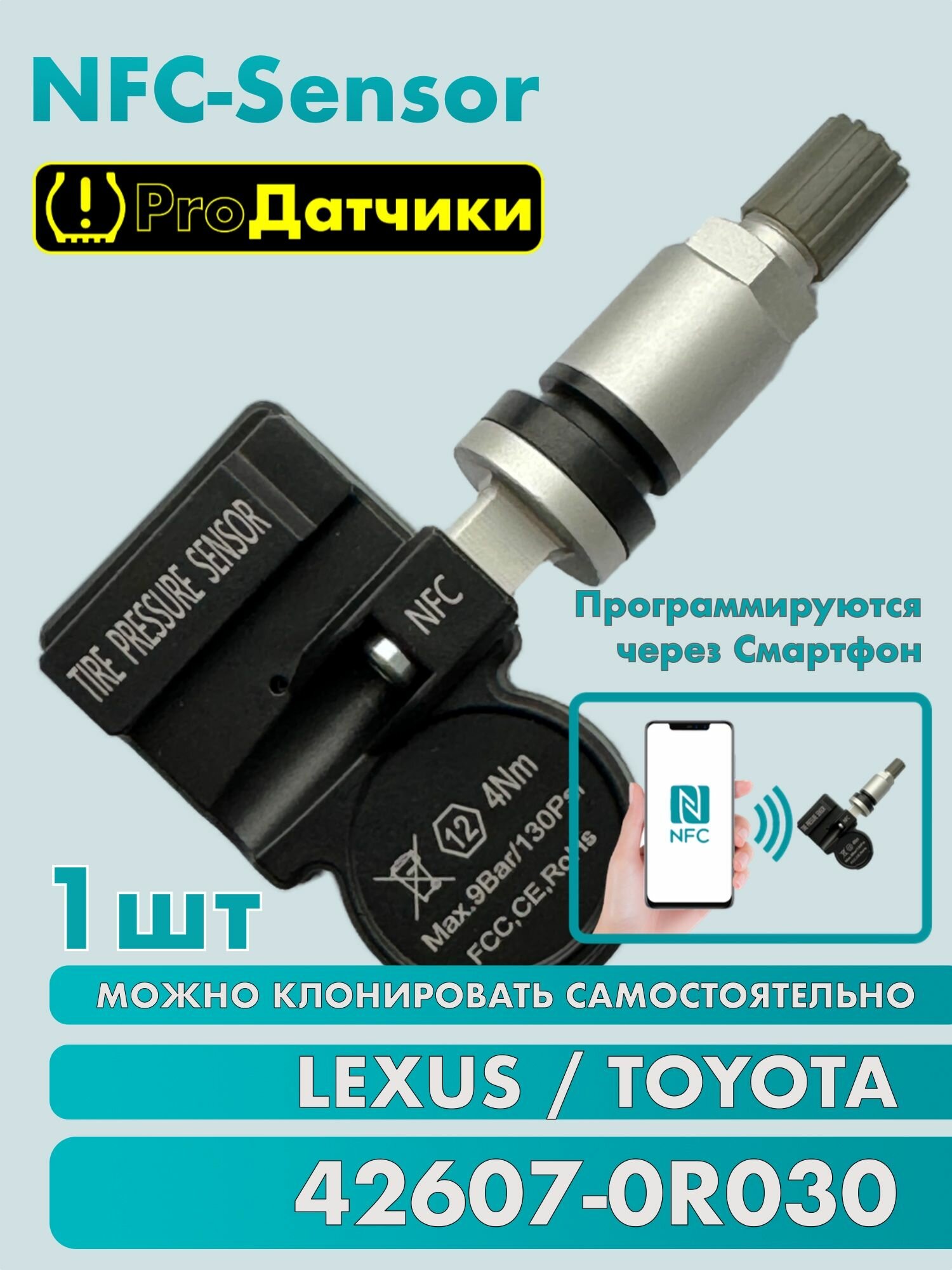 NFC-Sensor для Toyota 42607-0R030 1шт Металл