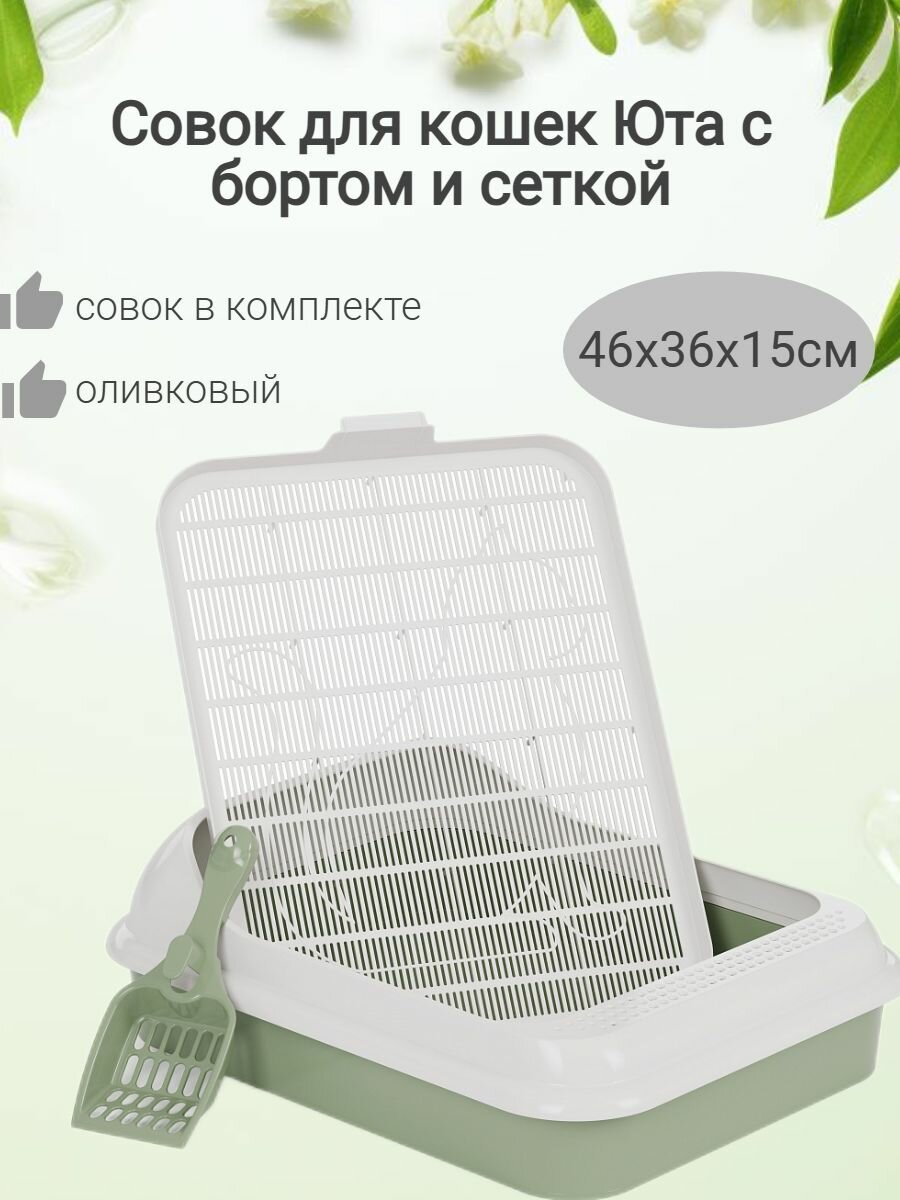 Альта М9067 туалет для кошек Юта оливковый 46х36х15см