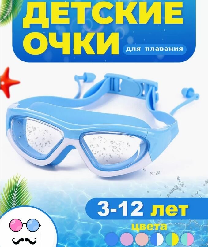 Как защитить уши ребенка в воде? Очки для плавания + силиконовые затычки | 100% защита от воды | Удобная посадка для детей 3-12 лет