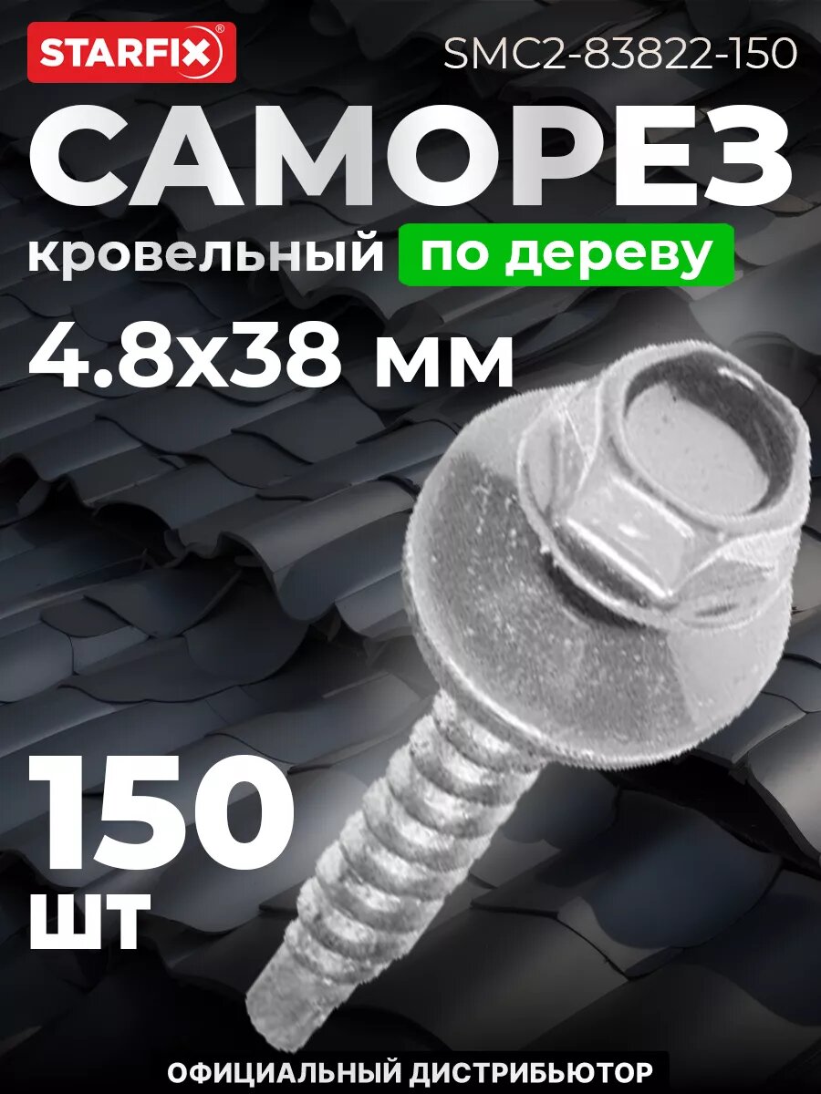 Саморез кровельный 4,8х38 мм цинк шайба с прокладкой PT1 STARFIX 150 штук (SMC2-83822-150)