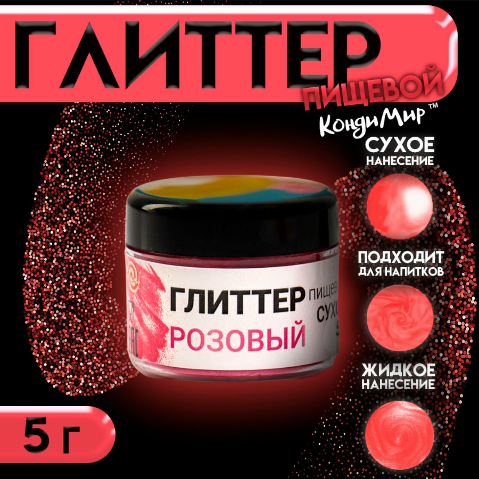 Глиттер кандурин пищевой КондиМир "Розовый", фракция 10-60 µm, 5 г