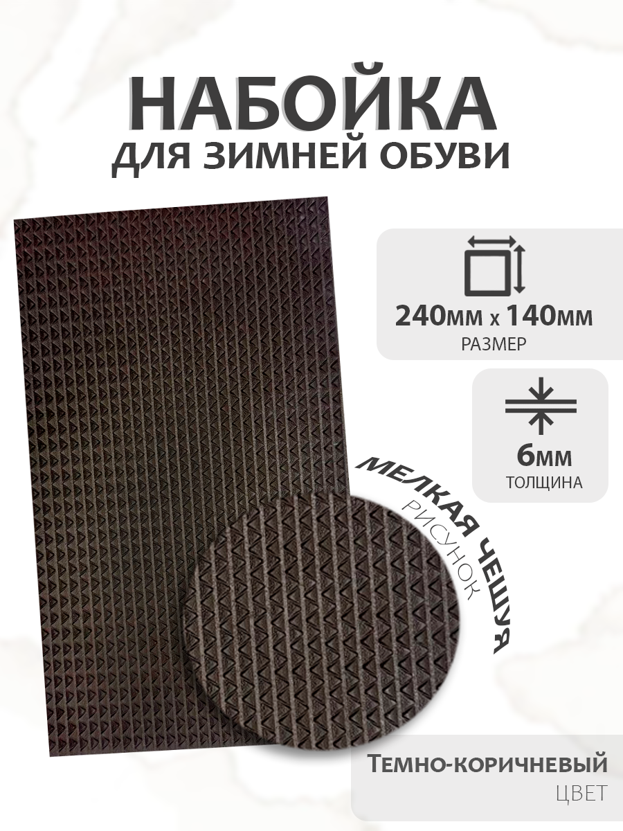 Набойка листовая подошва для зимней обуви 240х140х6мм
