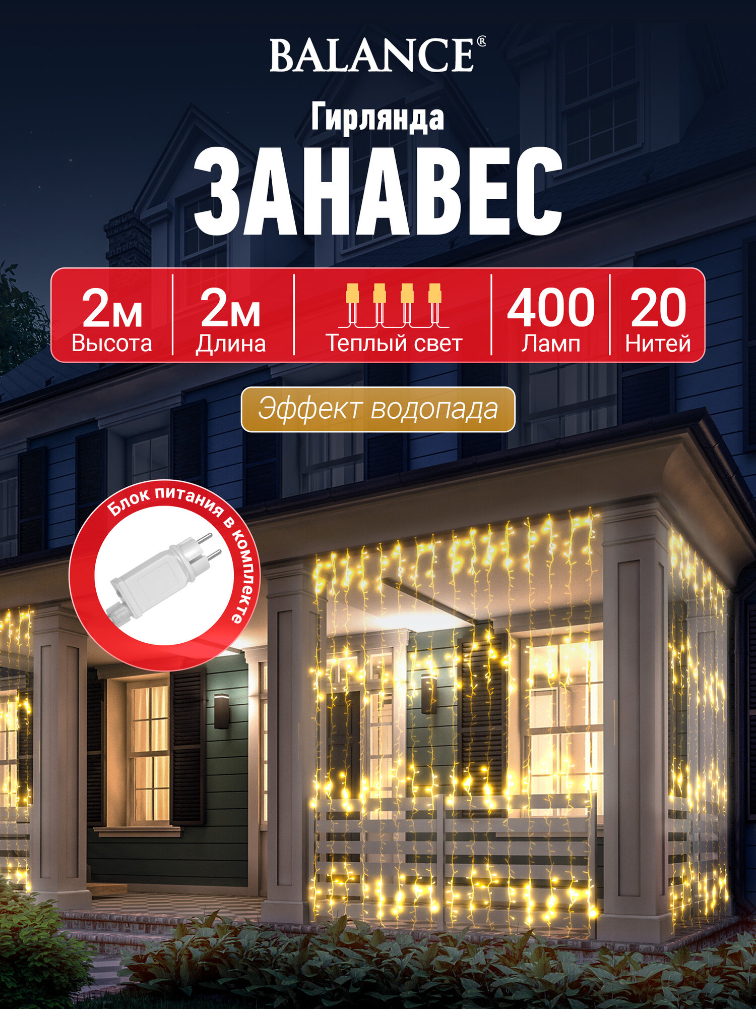 Гирлянда "Занавес-Водопад" 400 теплых LED ламп, 20 нитей, 2*2 м, 2 режима, с блоком питания, Balance