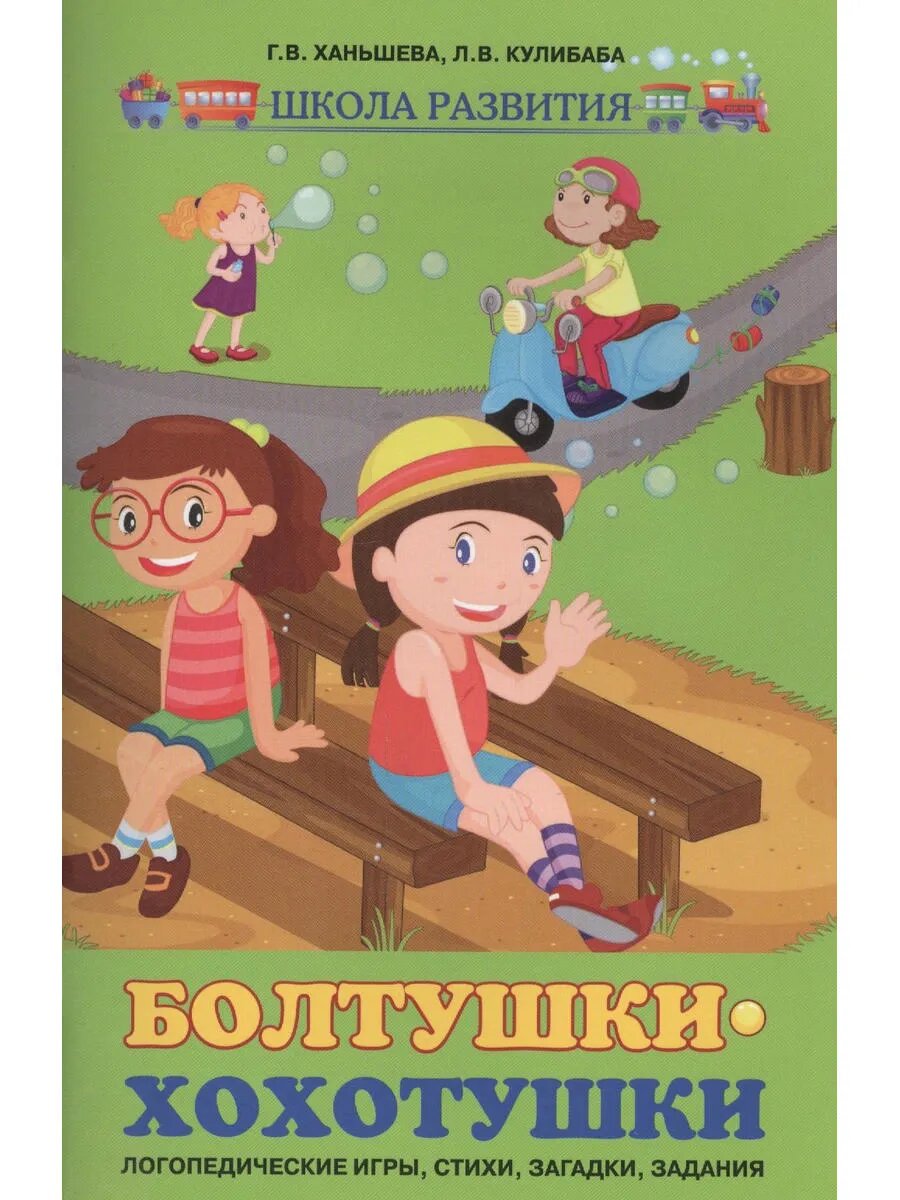 Болтушки-хохотушки: логопедические игры, стихи, загадки, зад