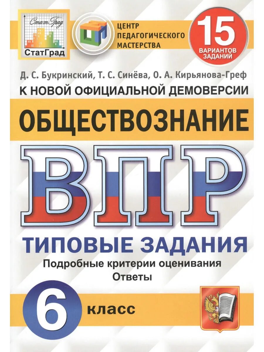 Обществознание. Всероссийская проверочная работа. 6 класс. Т