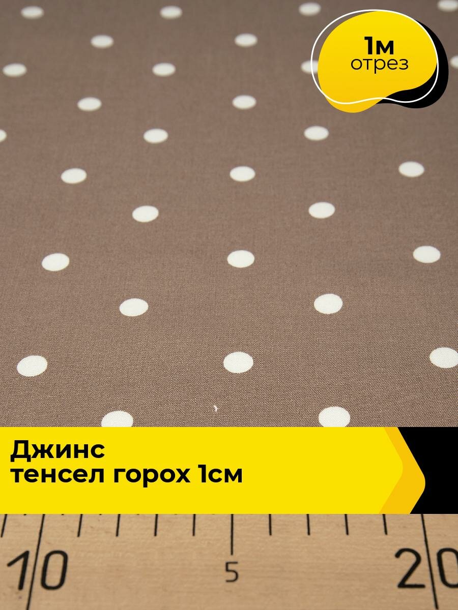 Ткань джинсовая стрейч для шитья и рукоделия 1 м*145 см, цвет коричневый