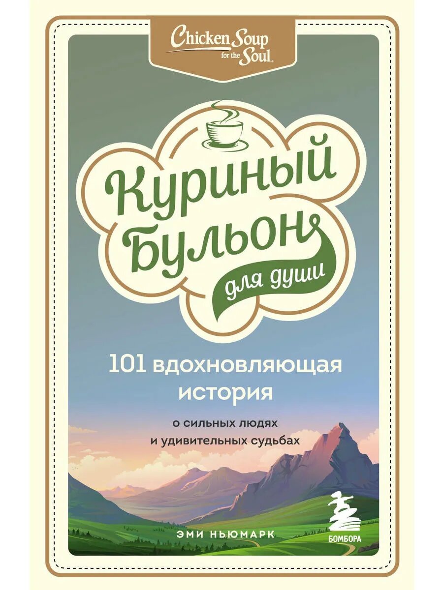 Куриный бульон для души: 101 вдохновляющая история о сильных