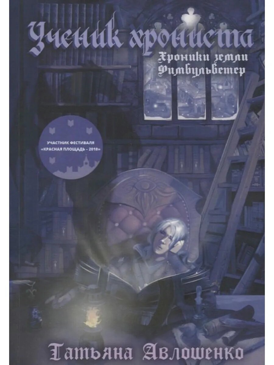 Ученик хрониста. Хроники земли Фимбульветер