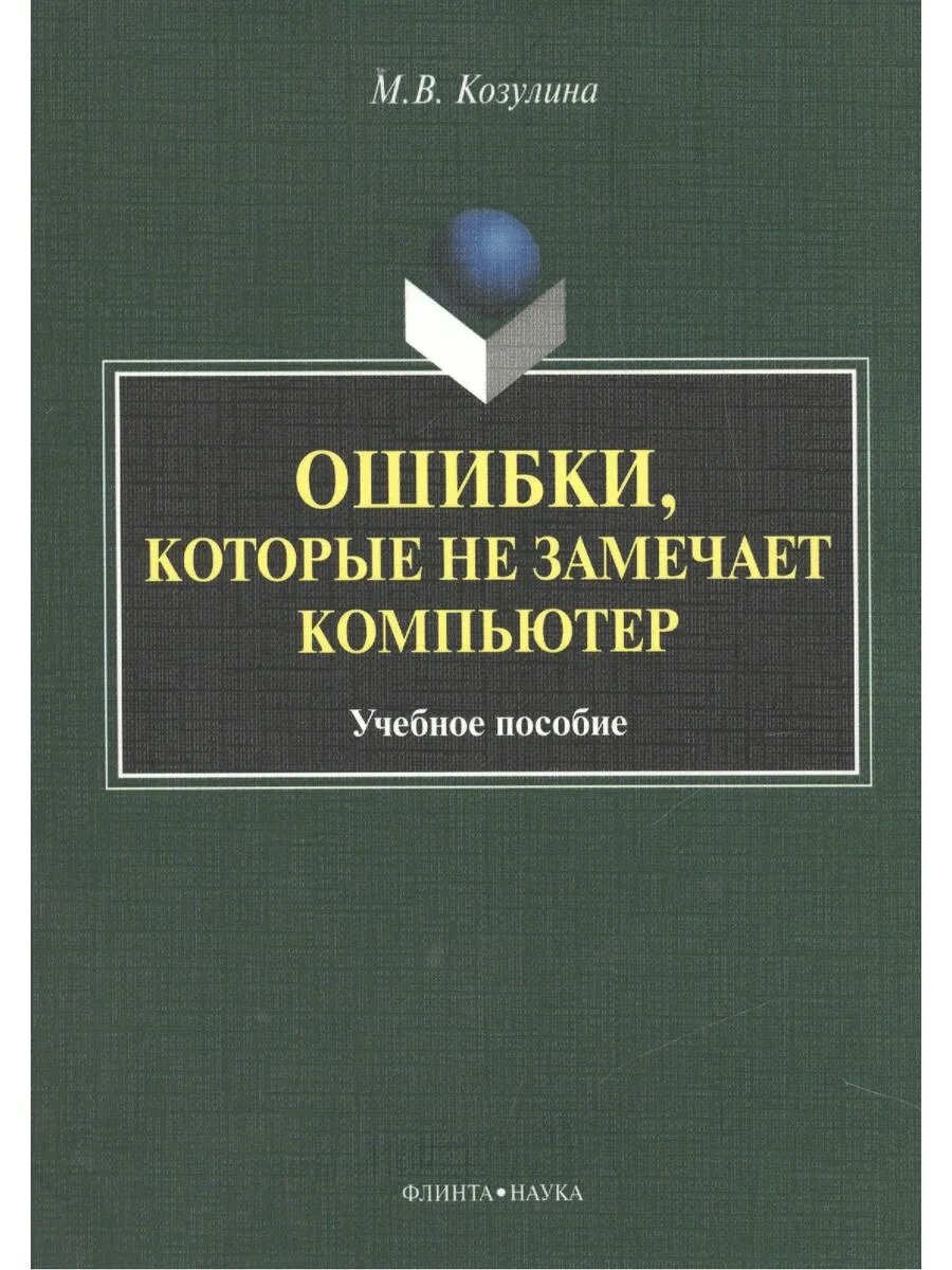 Ошибка, которые не замечает компьютер. Учебное пособие