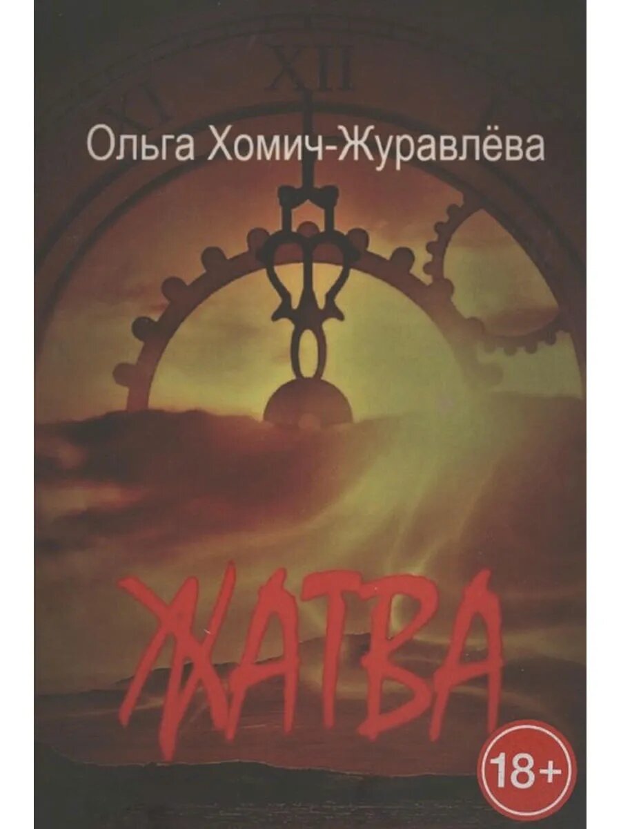 Жатва. Сборник повестей и рассказов