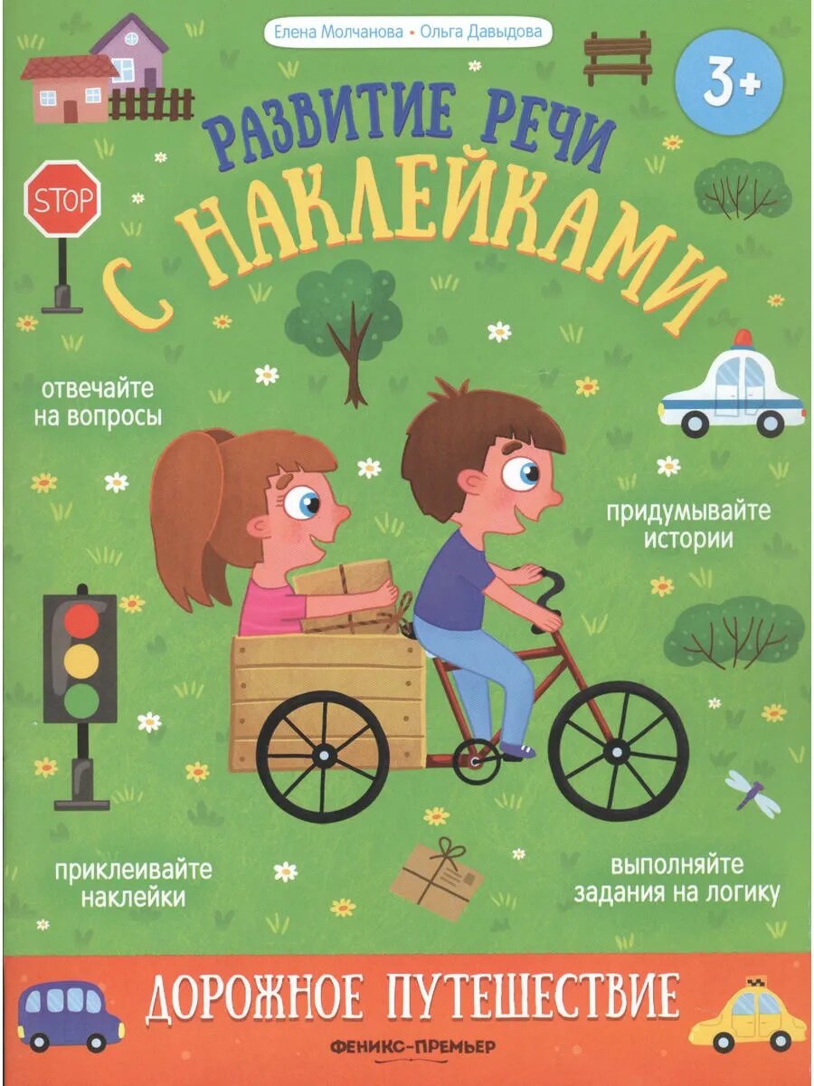 Дорожное путешествие: книжка с наклейками