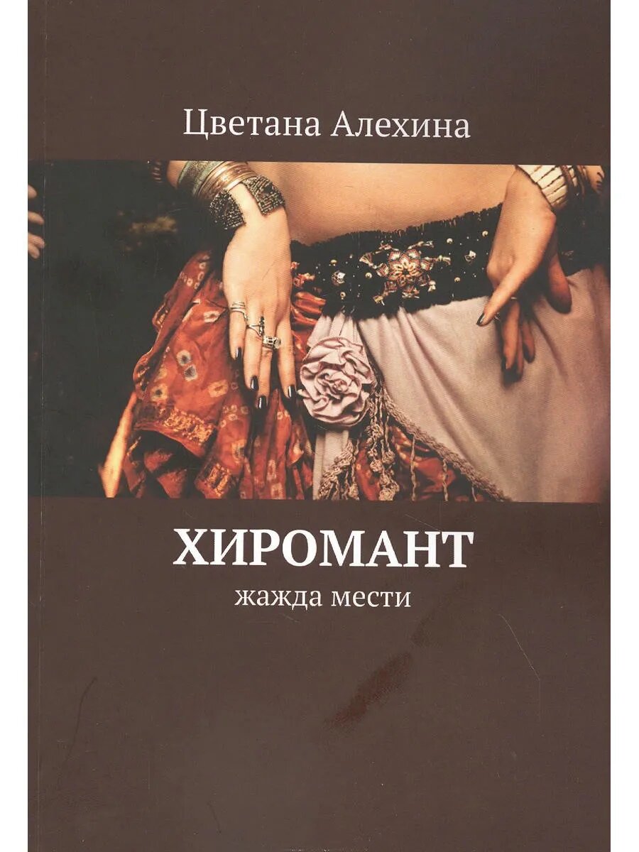 Хиромант. Жажда мести