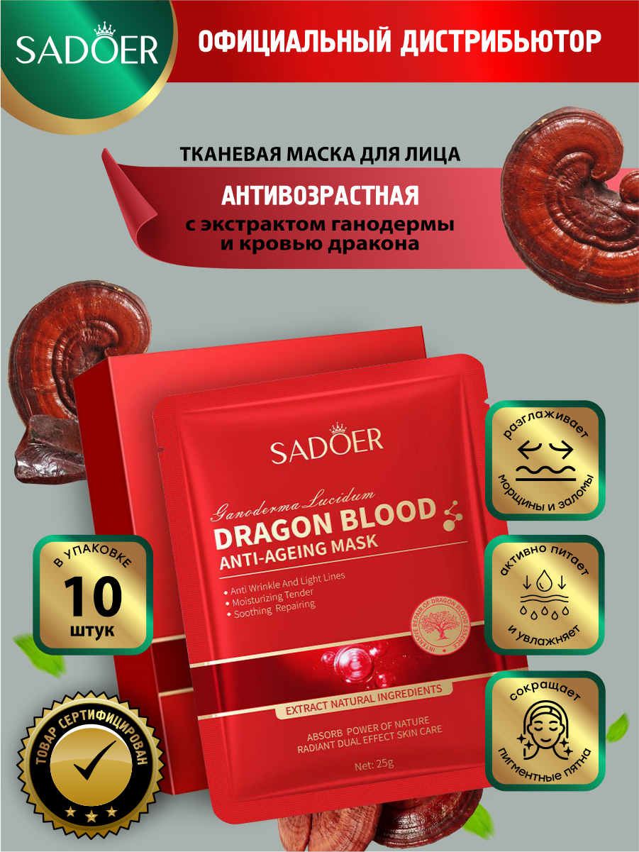 Антивозрастная маска для лица Sadoer с экстрактом ганодермы и кровью дракона 10 шт. по 25 гр.