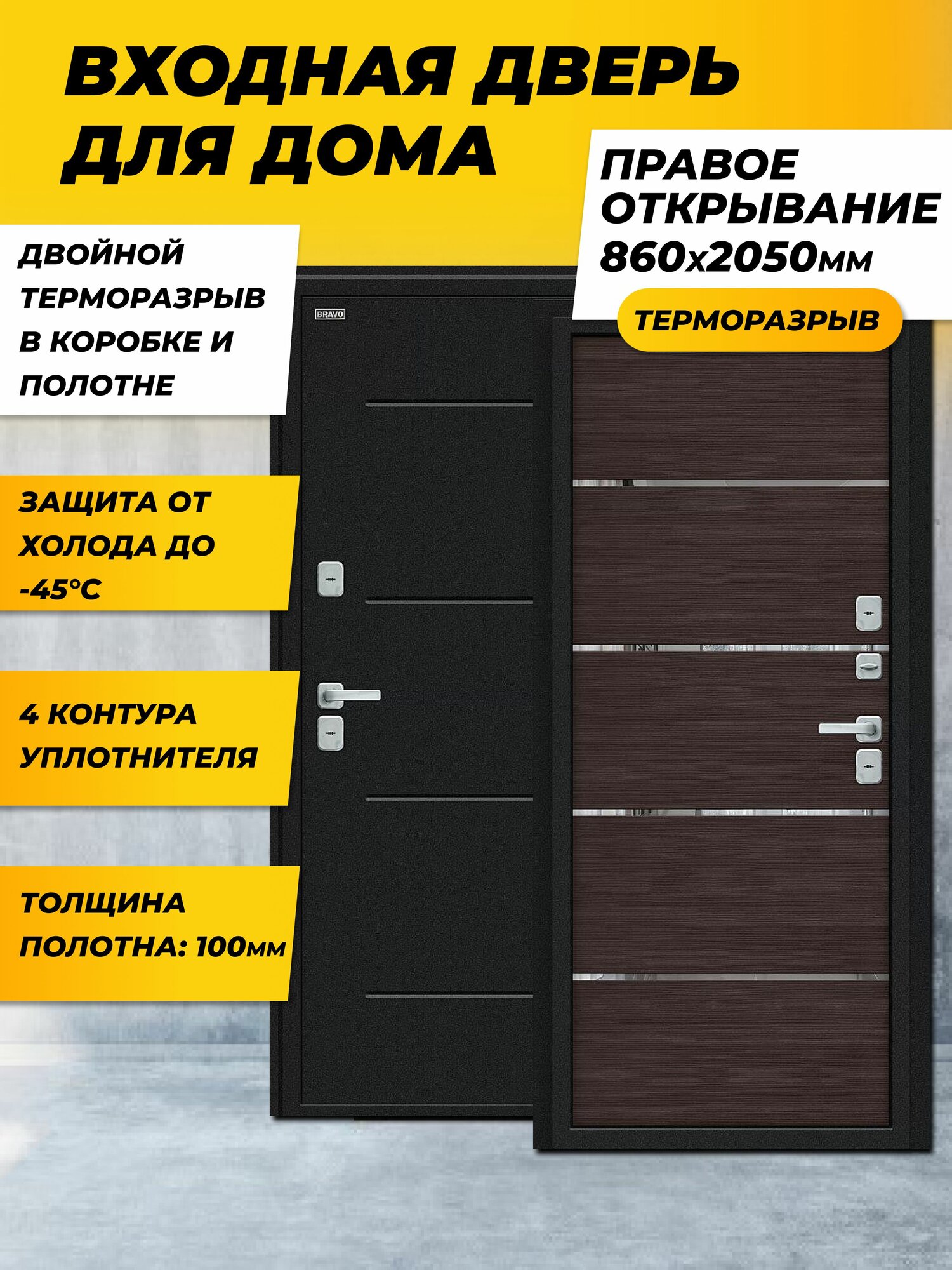 Входная дверь с терморазрывом металлическая Bravo Thermo Лайн /BChrome Букле черное/Wenge Melinga 205*86 правая