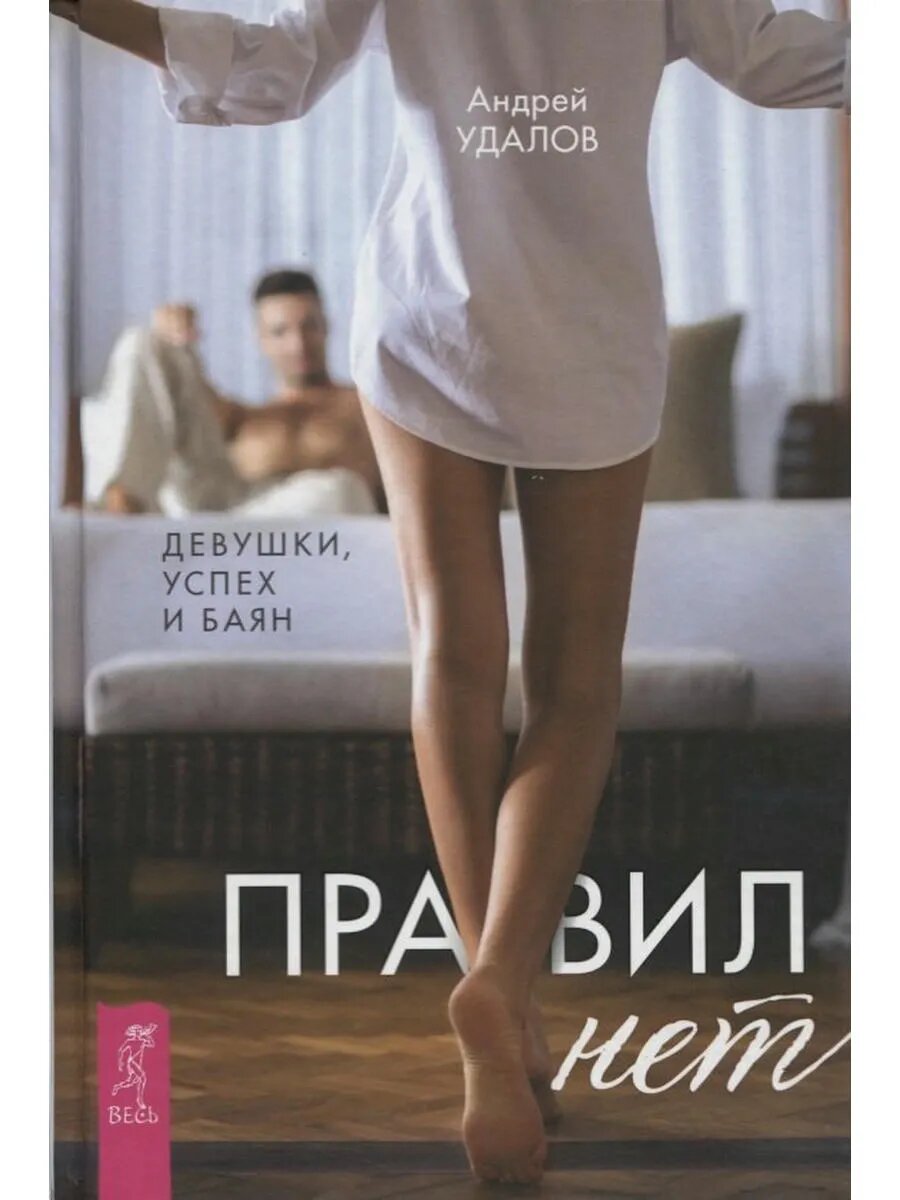 Правил нет. Девушки, успех и баян