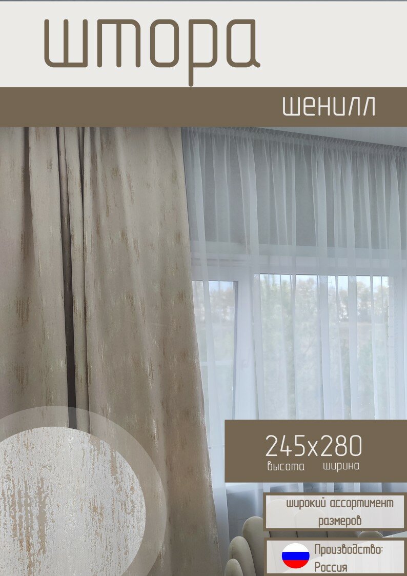 Штора шенилл цвет молочный с золотом 245*280