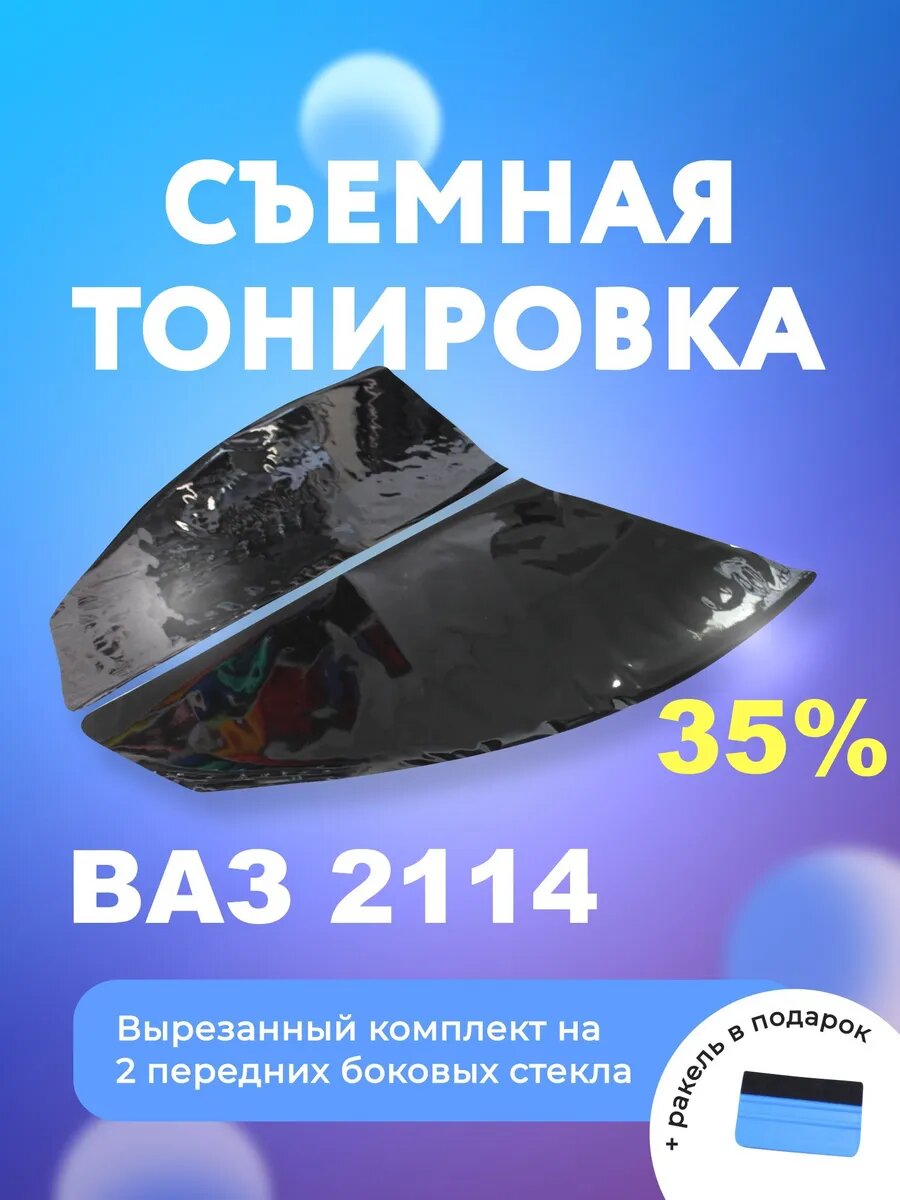 Съёмная тонировка для ВАЗ 2114